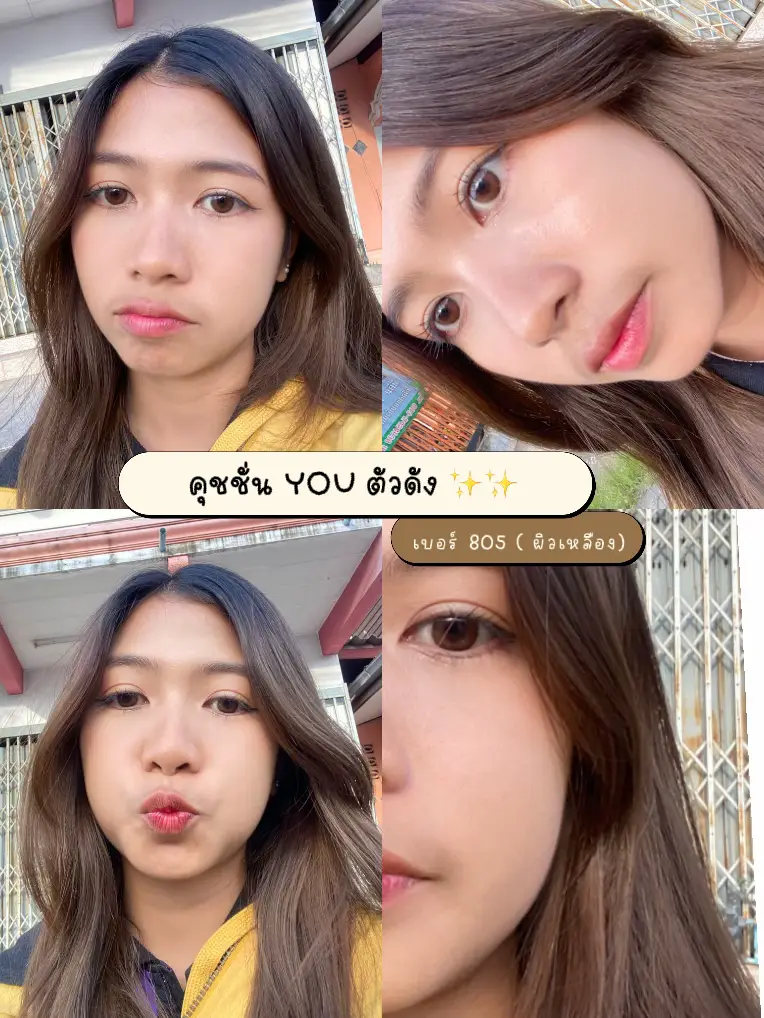 คุชชั่น YOU ตัวดัง ติดทนจริงไหม ??? | แกลเลอรีที่โพสต์โดย Dararak 🐰🩷 | Lemon8