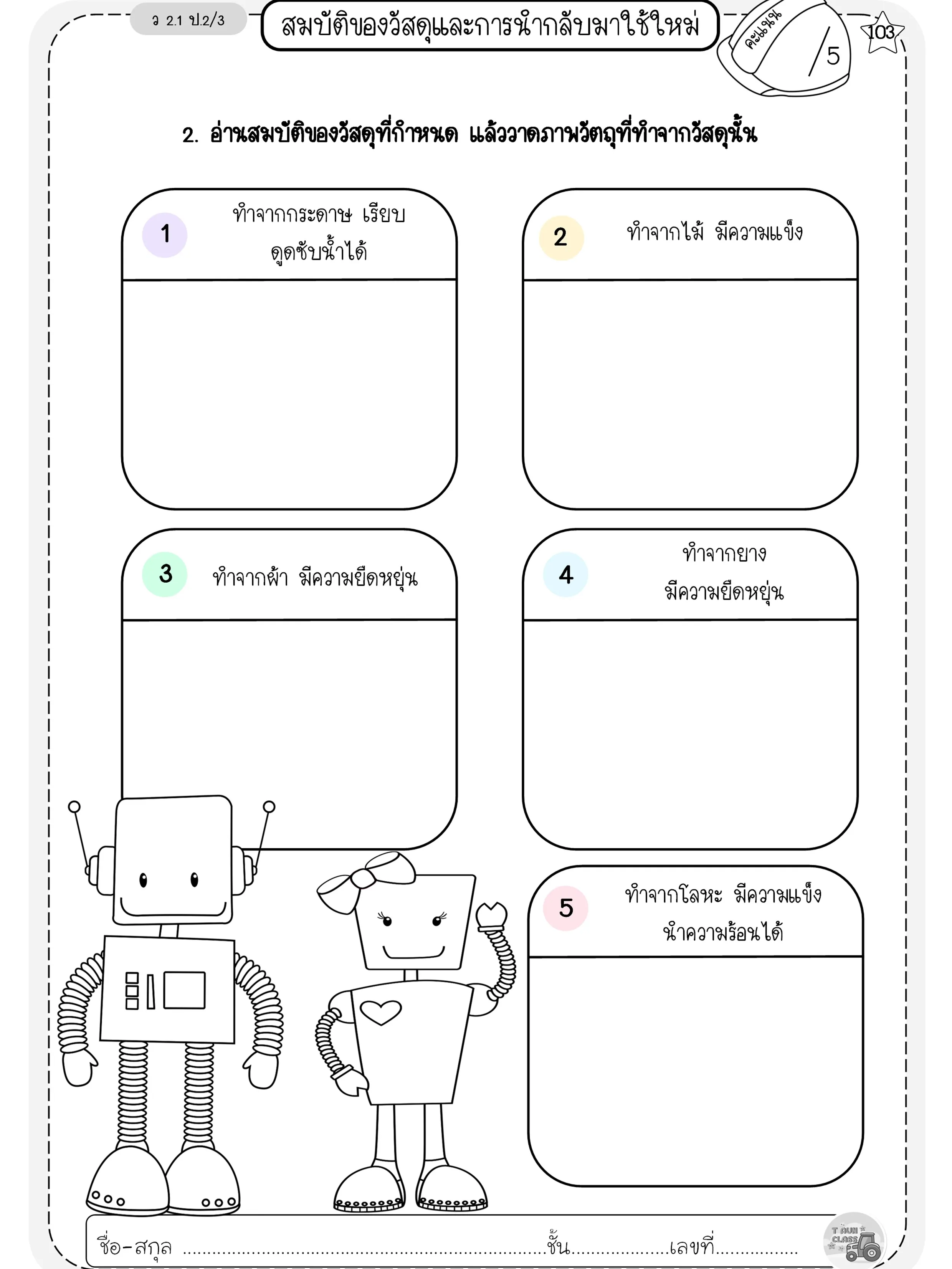 ป.2 สอน วัสดุ กัน ️ | แกลเลอรีที่โพสต์โดย T Aun Class | Lemon8
