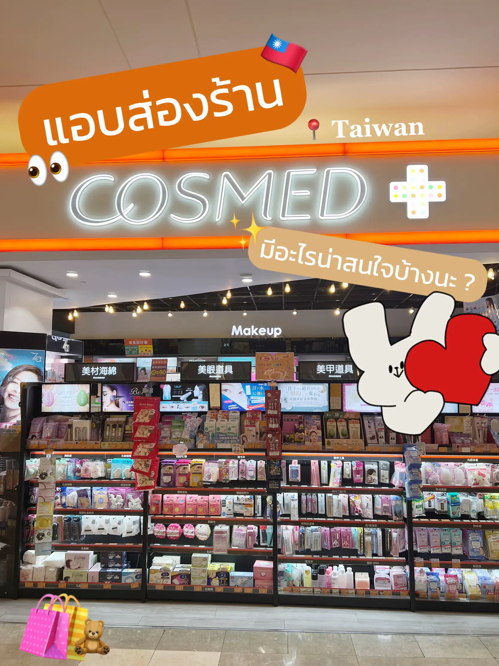 พาไปส่องร้าน Cosmed มีอะไรน่าตำบ้างนะ 👀 💖 | แกลเลอรีที่โพสต์โดย saychzz 🧸 | Lemon8