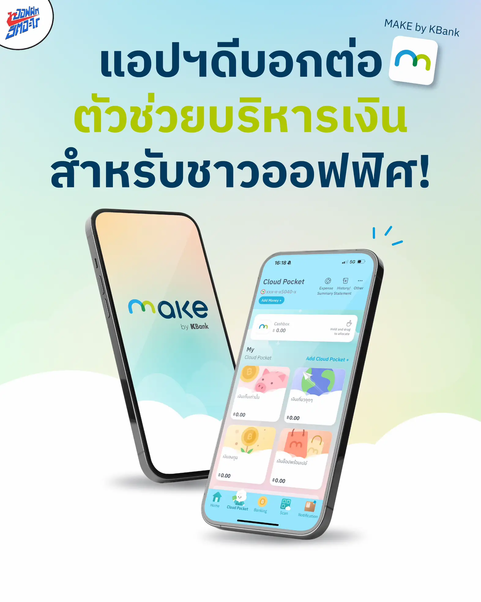 💰Make by KBank แอพจัดสรรเงินดีๆ ที่ต้องมีไว้ใช้แล้ว 👍🏻 | แกลเลอรีที่ ...