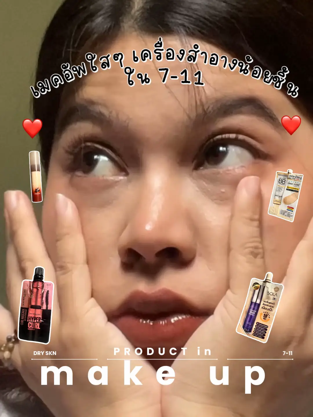 Make up แนวใสๆ ใช้เครื่องสำอาจน้อยชิ้น จาก 7-11 | วิดีโอที่เผยแพร่โดย Chanipa Klomrak | Lemon8