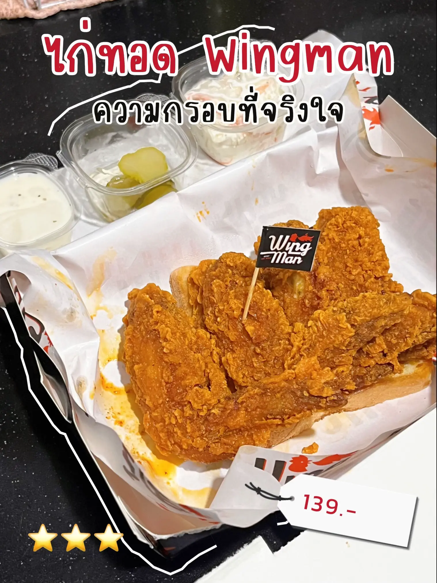 ไก่ทอด Wingman ความกรอบที่จริงใจ เซ็ทนี้แค่ 139 บาท!! | แกลเลอรีที่ ...
