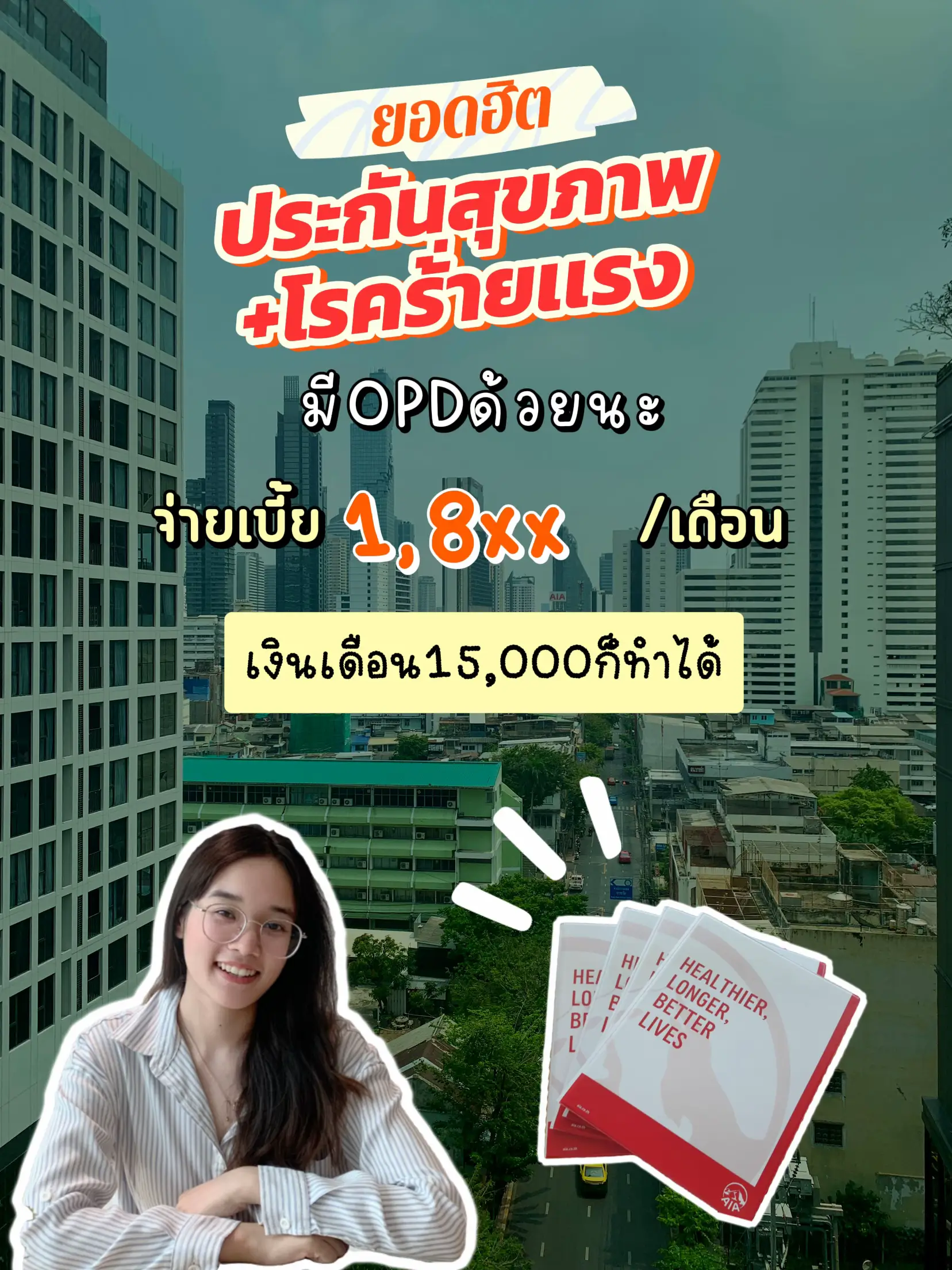 ประกันสุขภาพยอดฮิต | แกลเลอรีที่โพสต์โดย Mint Chonticha | Lemon8