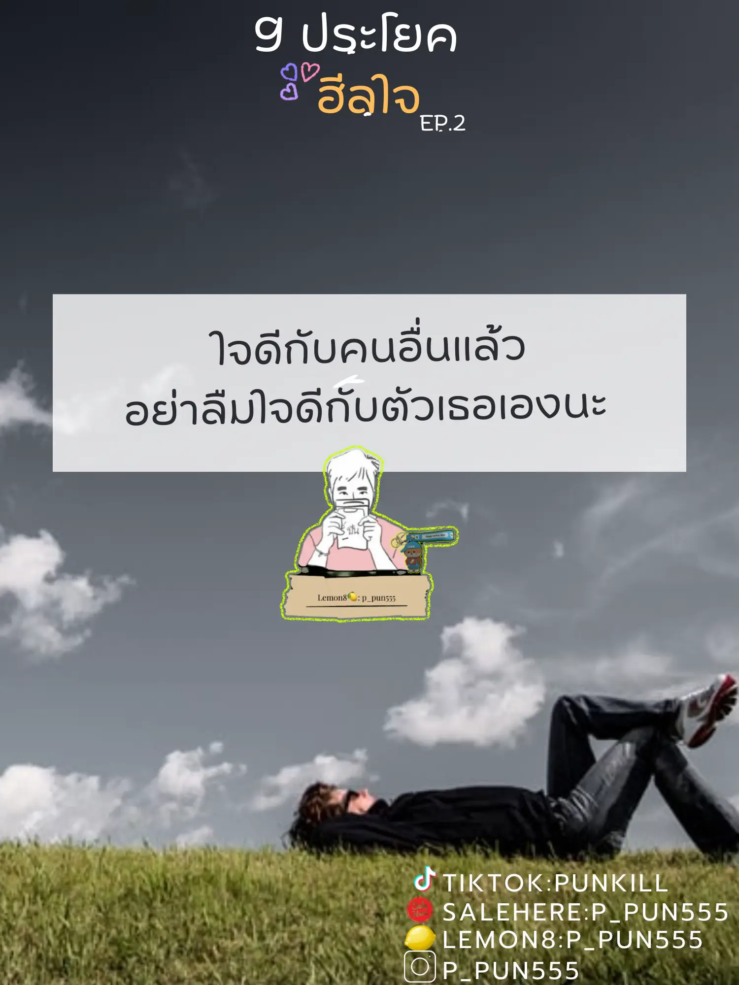 9 ประโยคฮีลใจ EP.2 | แกลเลอรีที่โพสต์โดย Pun Pun | Lemon8