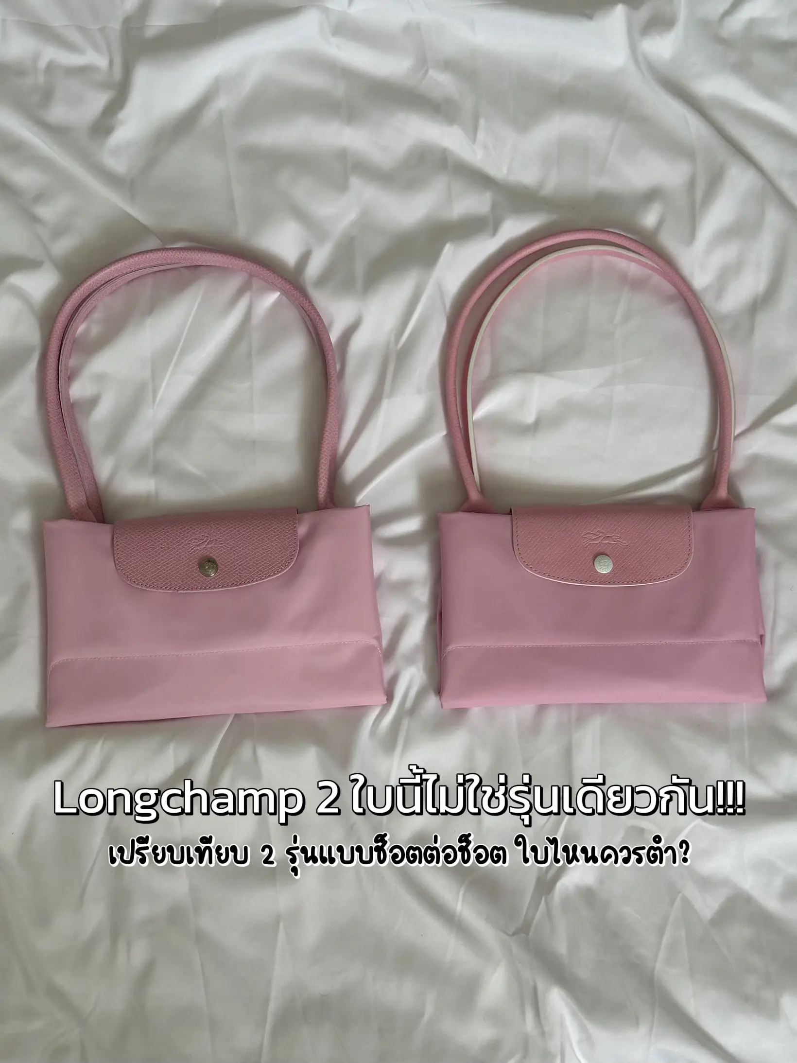 Longchamp 2 ใบนี้ไม่ใช่รุ่นเดียวกัน!!! | แกลเลอรีที่โพสต์โดย Wanawannn | Lemon8