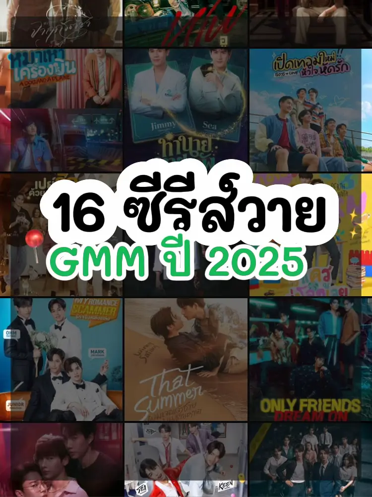 16 ซีรีส์ Y GMM ปี 2025 😍😍 | แกลเลอรีที่โพสต์โดย นักเขียนท่าน 1 | Lemon8