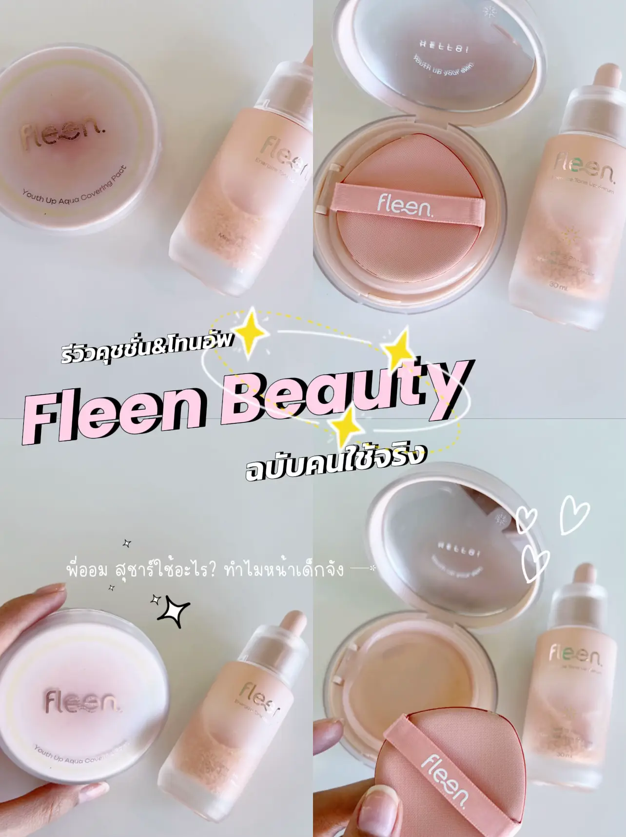 Fleen Beauty ฉบับคนใช้จริง 💗 | แกลเลอรีที่โพสต์โดย Eveee_ | Lemon8