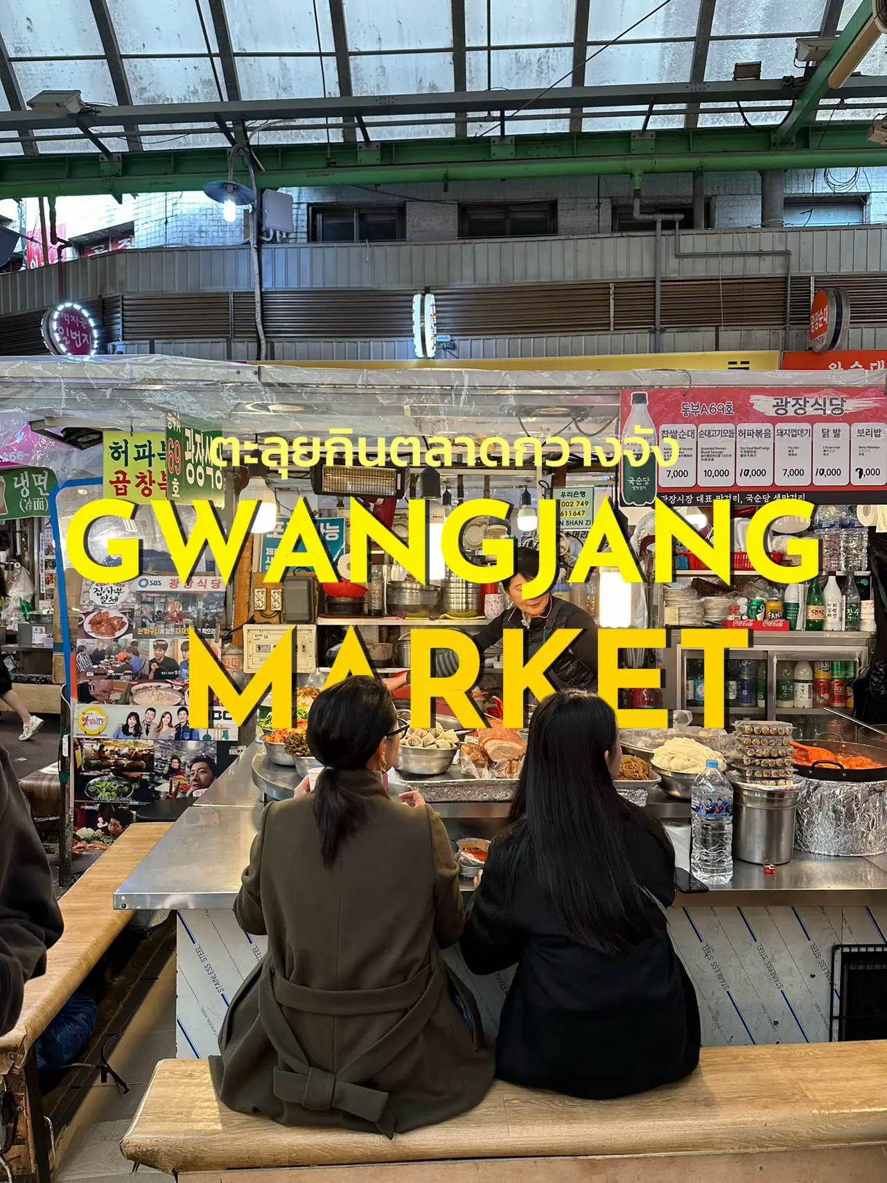 ตามรอย Netflix กิน Street Food ที่ Gwangjang Market 🇰🇷 | แกลเลอรีที่โพสต์โดย Toey Chayanan | Lemon8