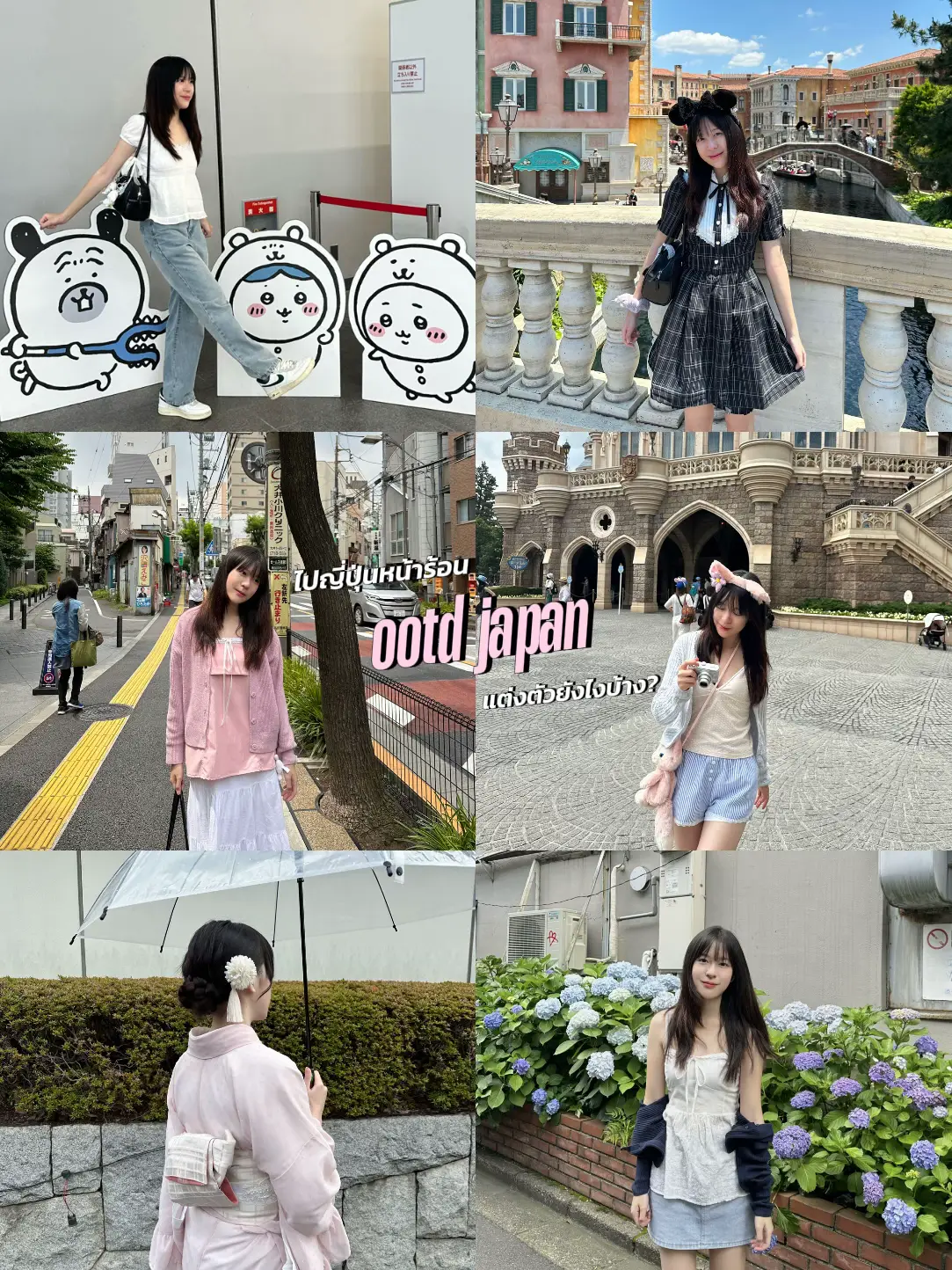 ootd japan ไปญี่ปุ่นช่วงหน้าร้อนแต่งตัวยังไง🚏🎌🍡🍥 | แกลเลอรีที่โพสต์โดย ...