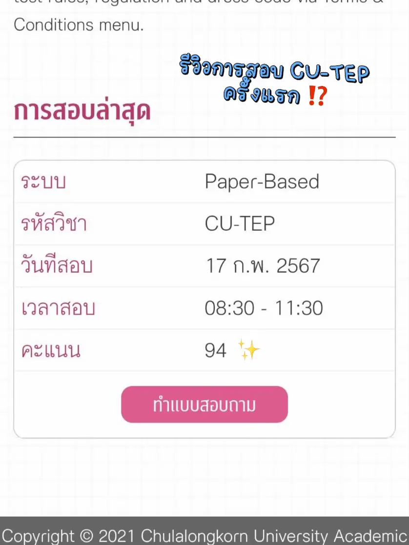รีวิวการสอบ CU-TEP ครั้งแรก ⁉️ | แกลเลอรีที่โพสต์โดย sasand_21 | Lemon8