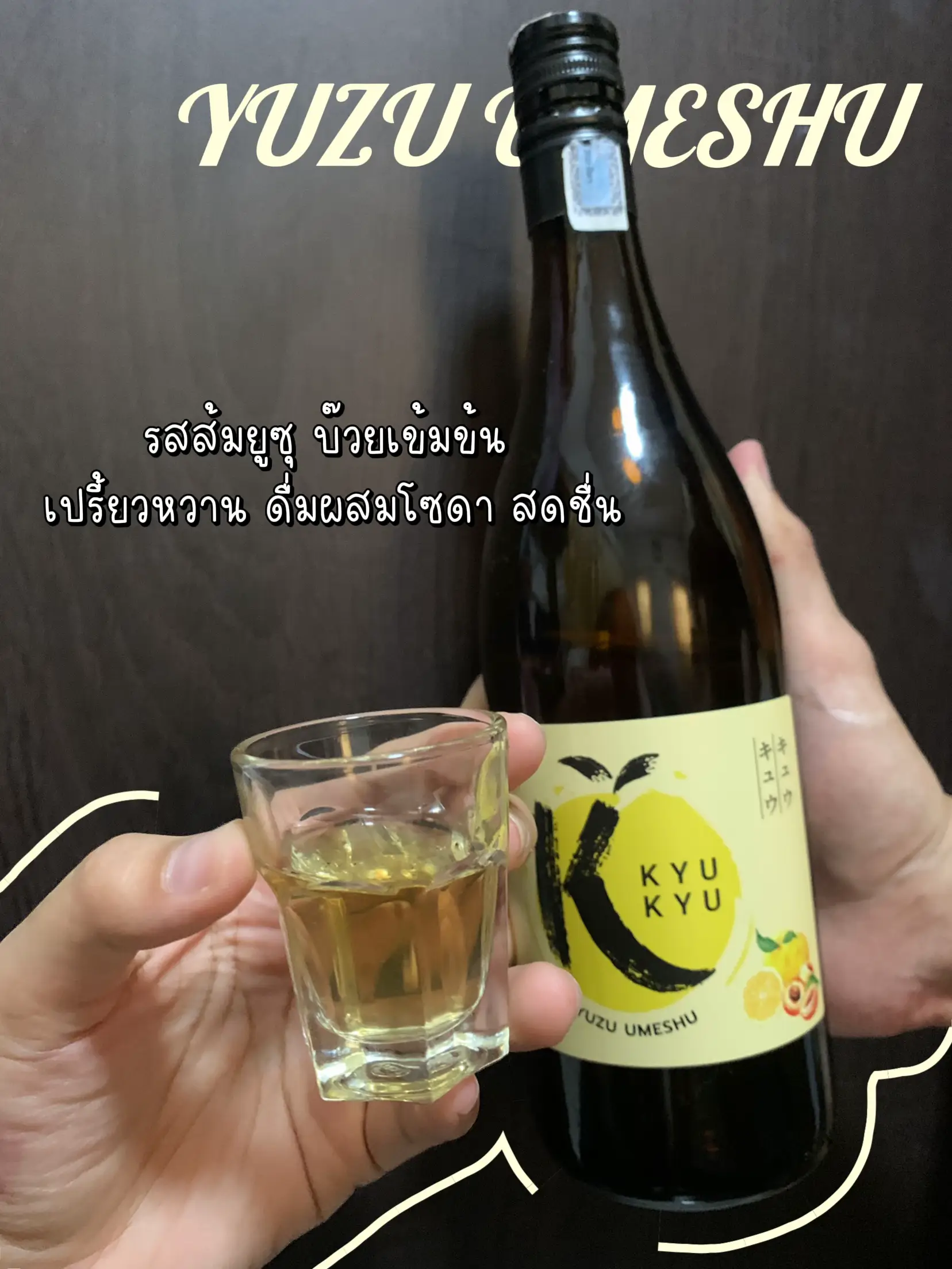 เหล้าบ๊วยที่จริงใจ🫶🏻KYU KYU | แกลเลอรีที่โพสต์โดย ไม่กินกล้วยสุก🍌 | Lemon8