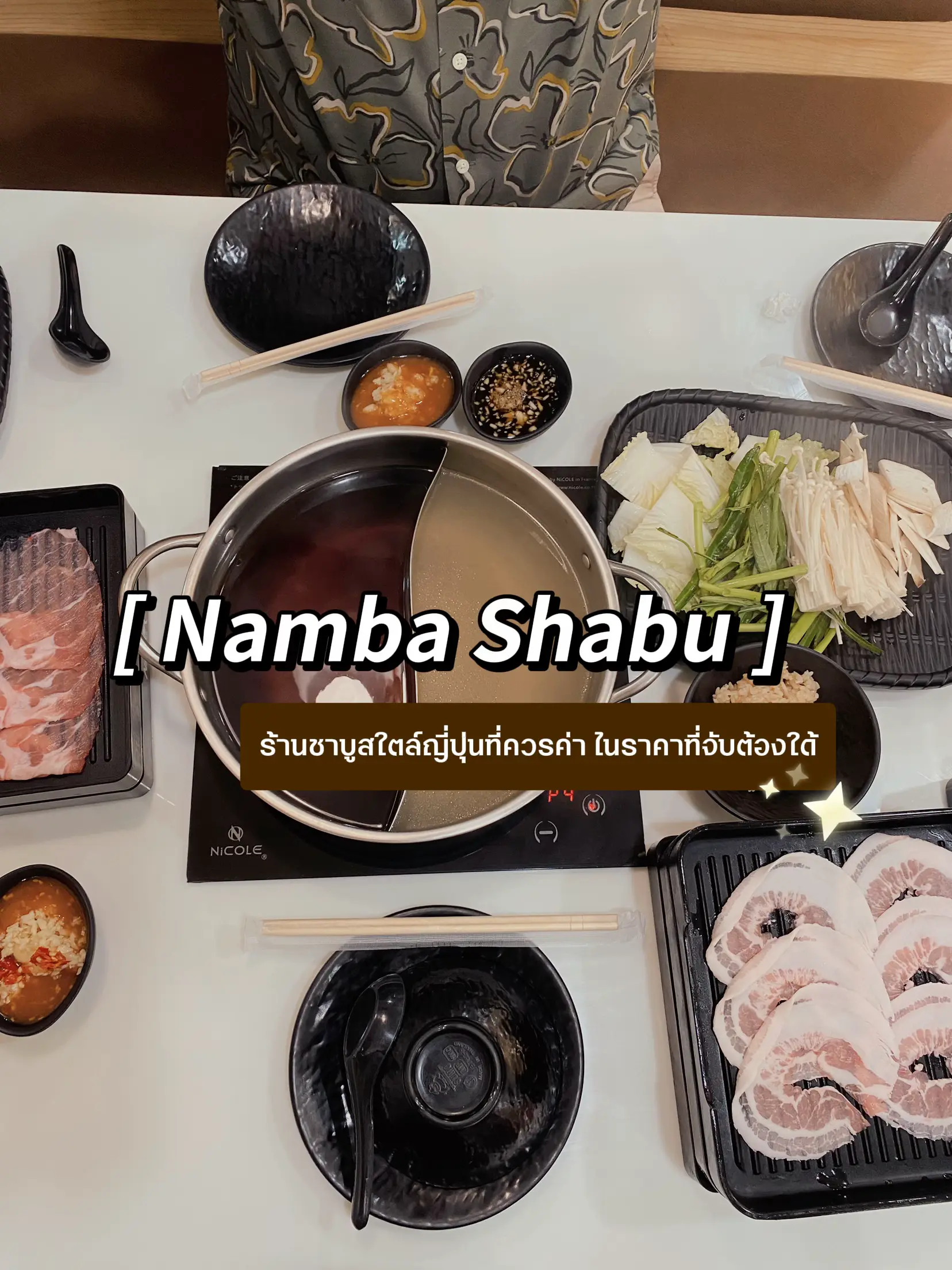 [ รีวิว: Namba Shabu ] ชาบูคุณภาพสไตล์ญี่ปุ่น | แกลเลอรีที่โพสต์โดย Iam_bouel | Lemon8