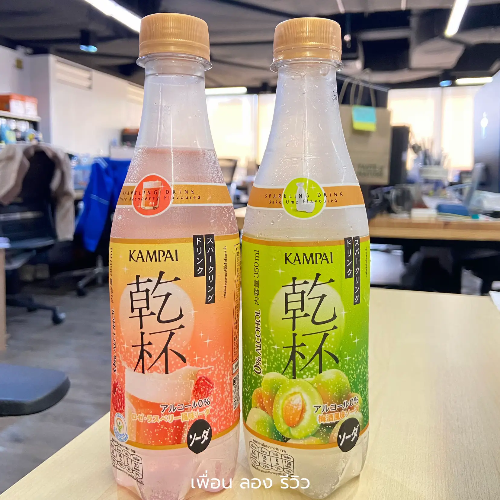 เมาทิพย์!! คัมปาย(KAMPAI) เครื่องดื่มโซดา 0% แอลกอฮอล์ | แกลเลอรีที่ ...