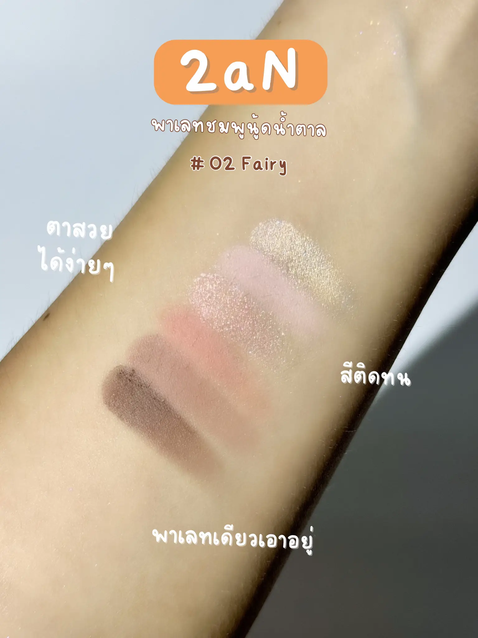 พาเลทตา 2aN #02 สีสุดฮอต ! | แกลเลอรีที่โพสต์โดย เมเม๋ (🍅)~*·˚ | Lemon8