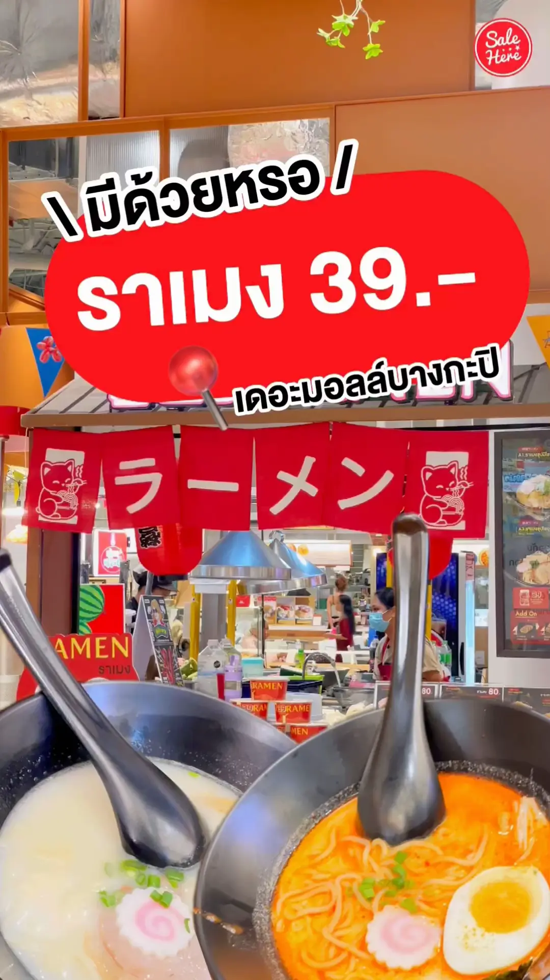 เปิดวาร์ป ราเมงสไตล์ญี่ปุ่นในราคา 39 😋 วิดีโอที่เผยแพร่โดย Sale Here Lemon8