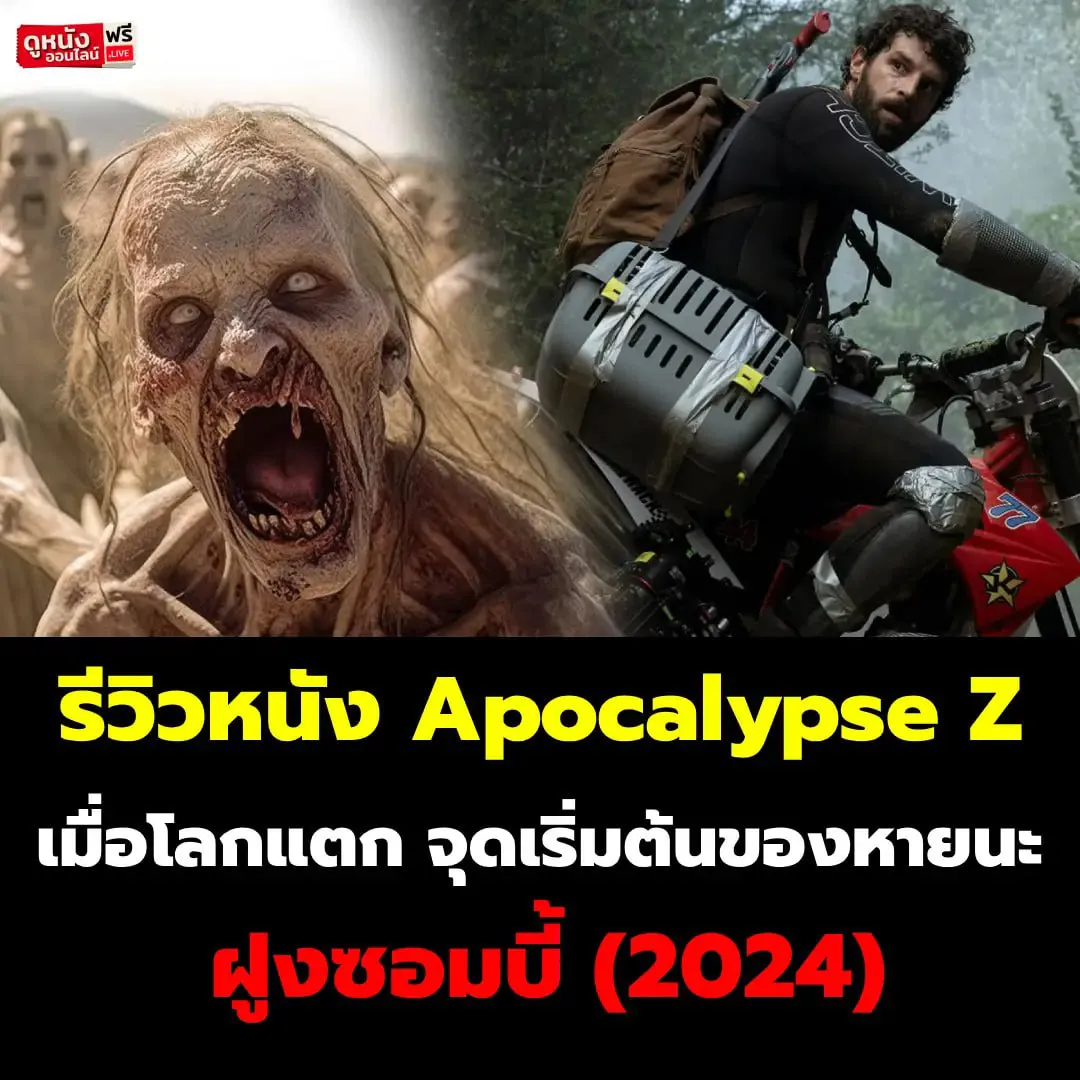 รีวิวหนัง Apocalypse Z: The Beginning of the End | แกลเลอรีที่โพสต์โดย ...