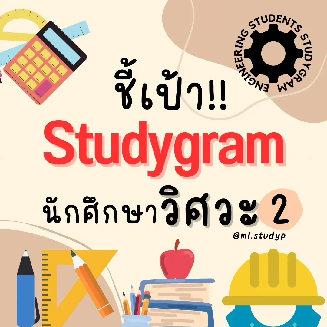 ชี้เป้า!! 1️⃣8️⃣ 𝐒𝐭𝐮𝐝𝐲𝐠𝐫𝐚𝐦 น.ศ.วิศวะ⚙️ ️ | แกลเลอรีที่โพสต์โดย ml.studyp | Lemon8