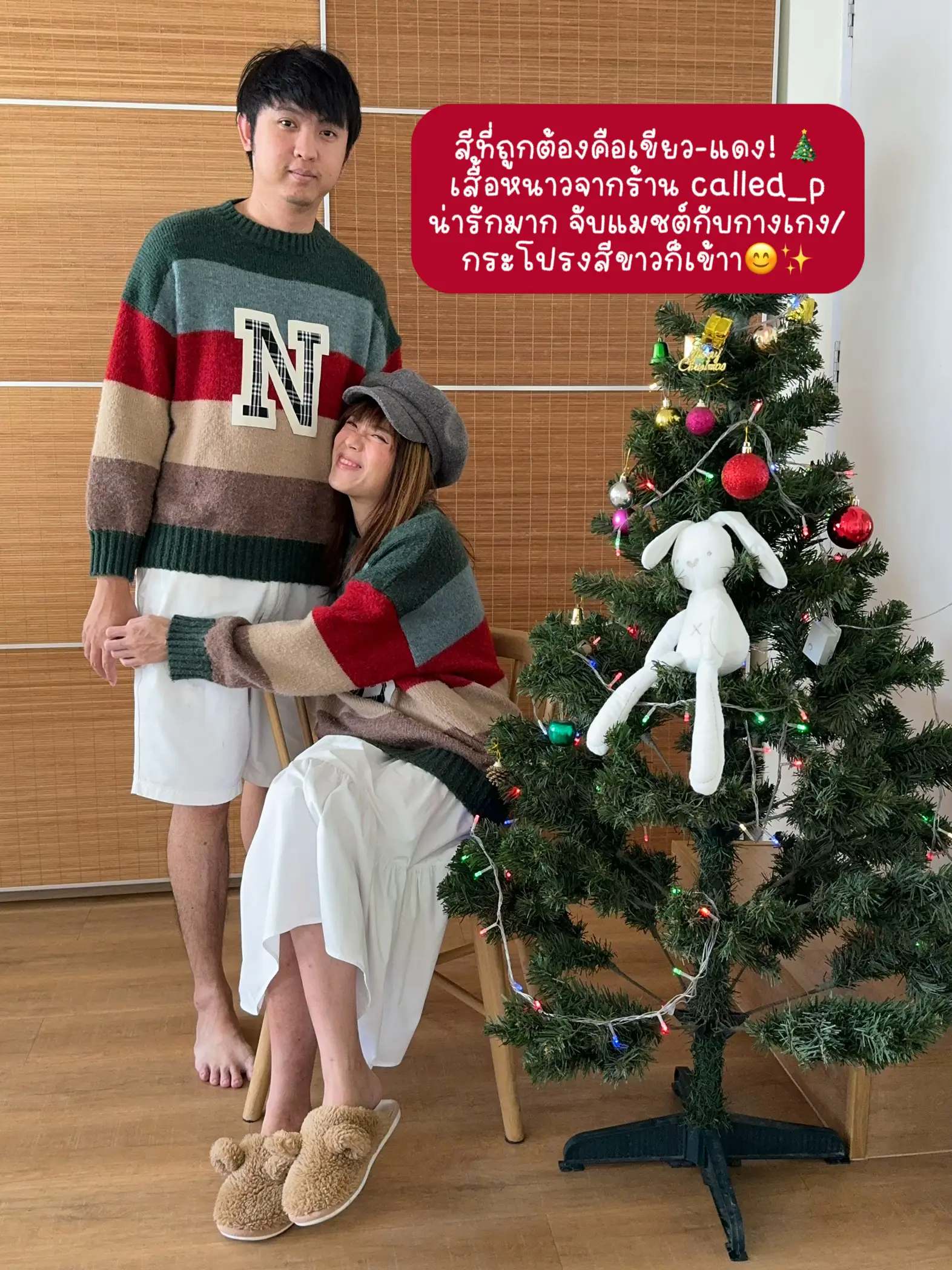 ไอเดียแต่งตัว X'Mas คู่กับแฟน 🎄🎅🏻 | แกลเลอรีที่โพสต์โดย Bo Anunya 🩵🫁 ...