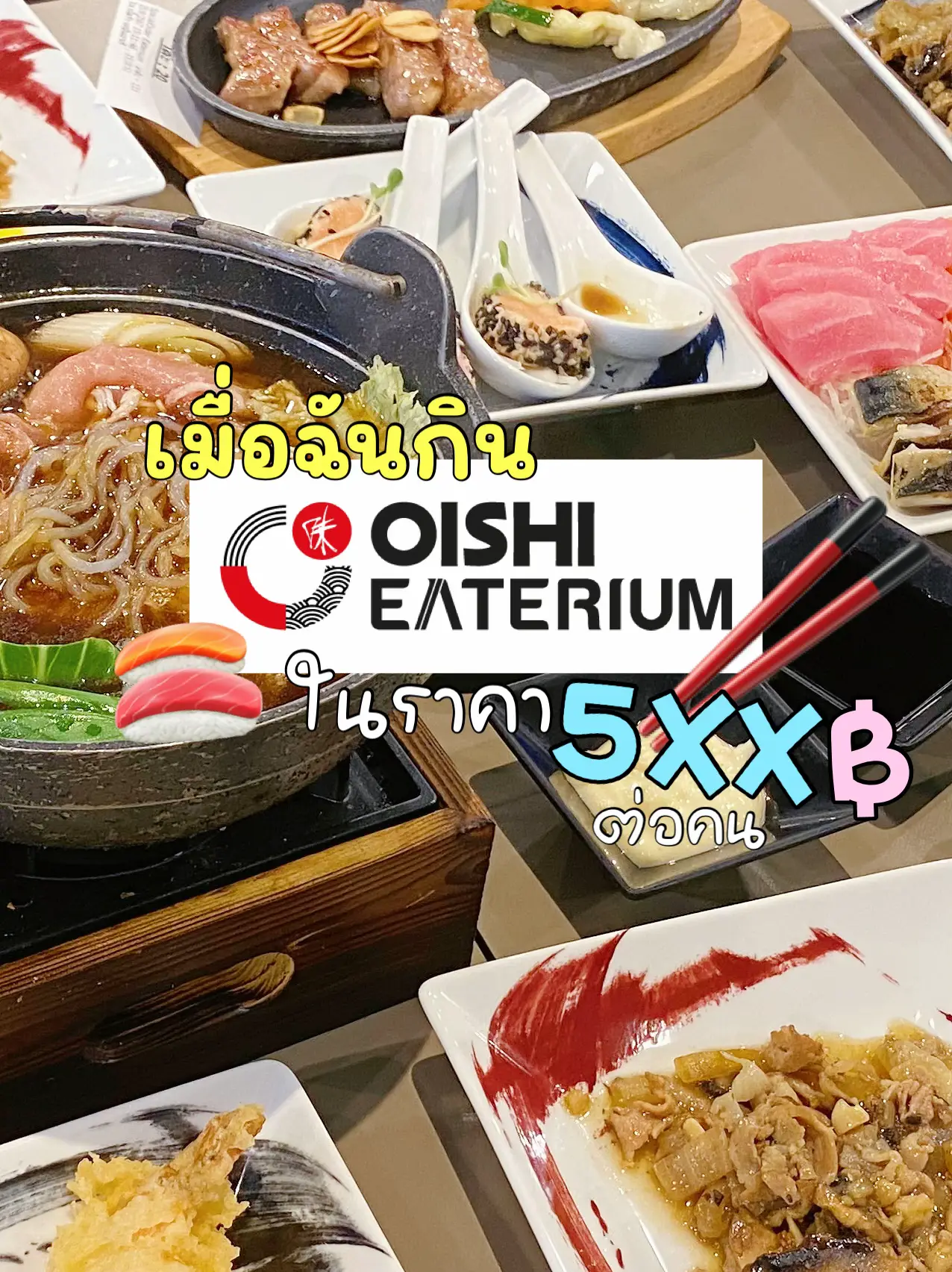 กิน Oishi Eaterium ในราคา 6 แบงค์แดงมีทอน! 🥢🍣 | แกลเลอรีที่โพสต์โดย ...