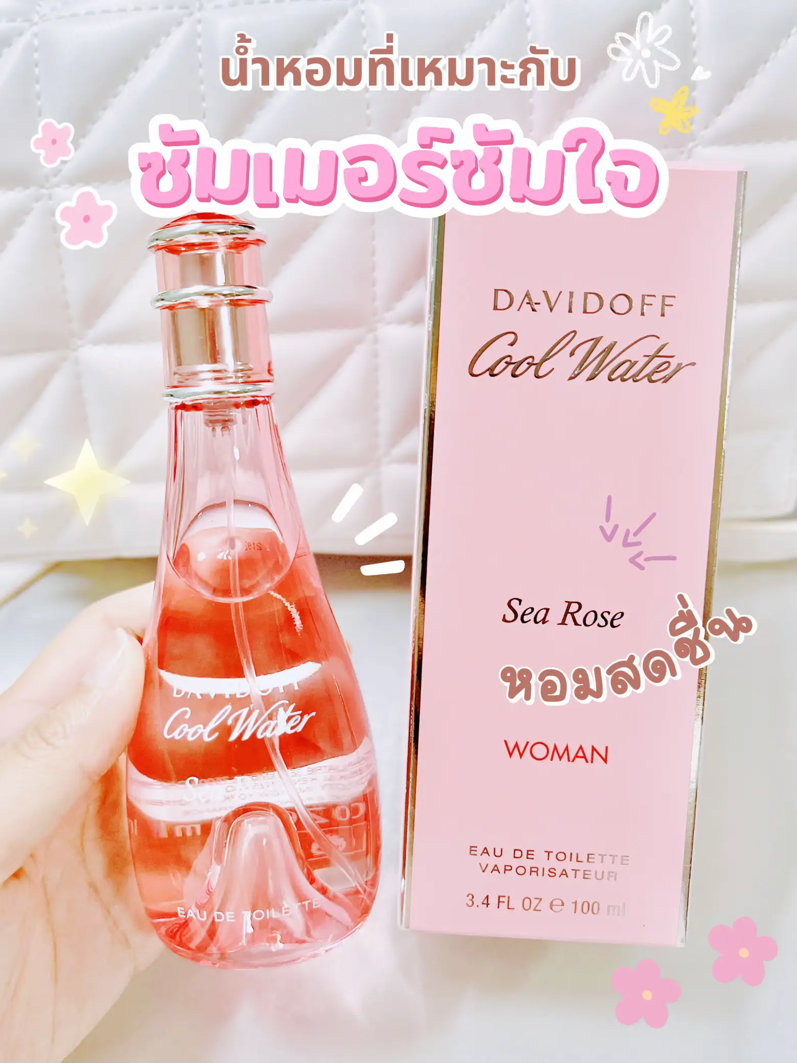 น้ำหอมกลิ่นสดชื่นที่เหมาะกับซัมเมอร์ 🌈 Davidoff Sea rose | แกลเลอรีที่ ...