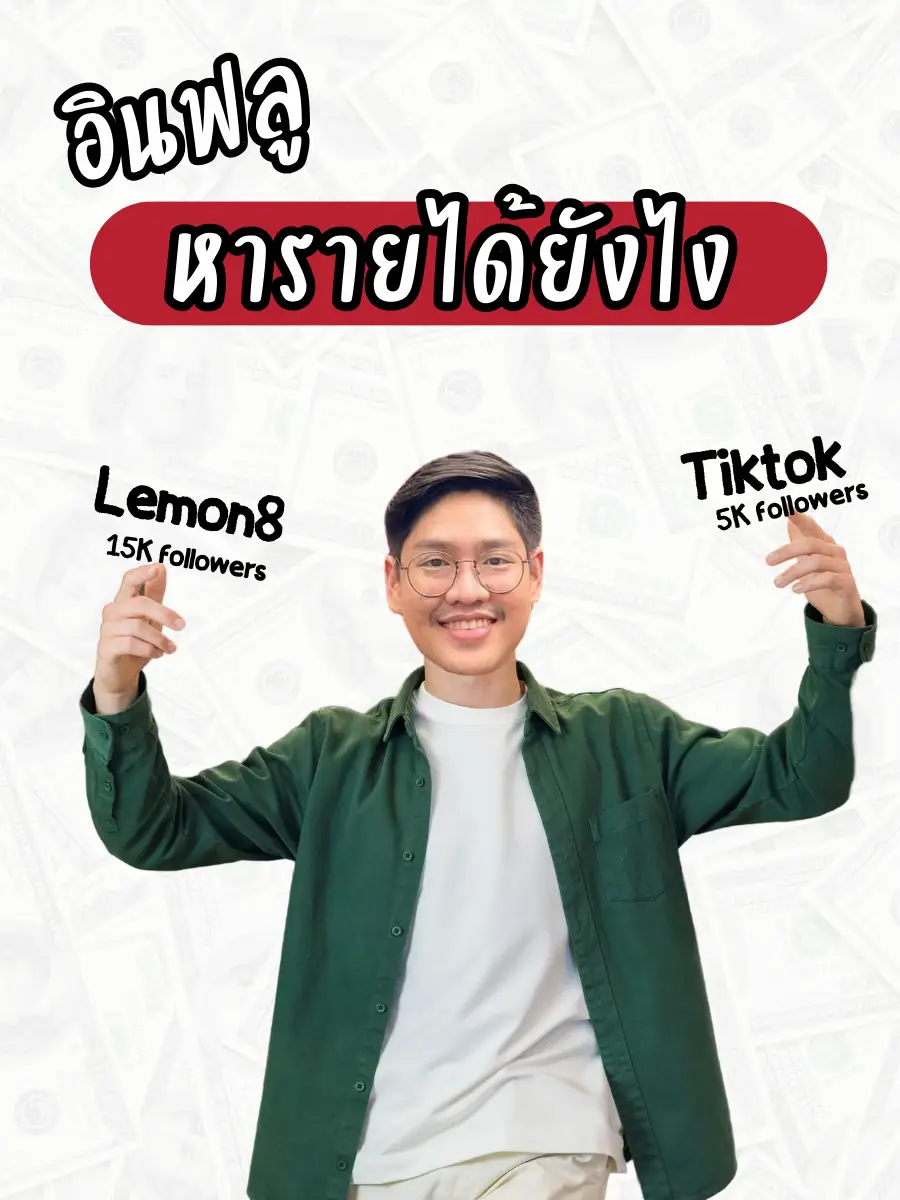 อินฟลู: หารายได้ยังไง 🤑 | แกลเลอรีที่โพสต์โดย Paul PRAISRI | Lemon8