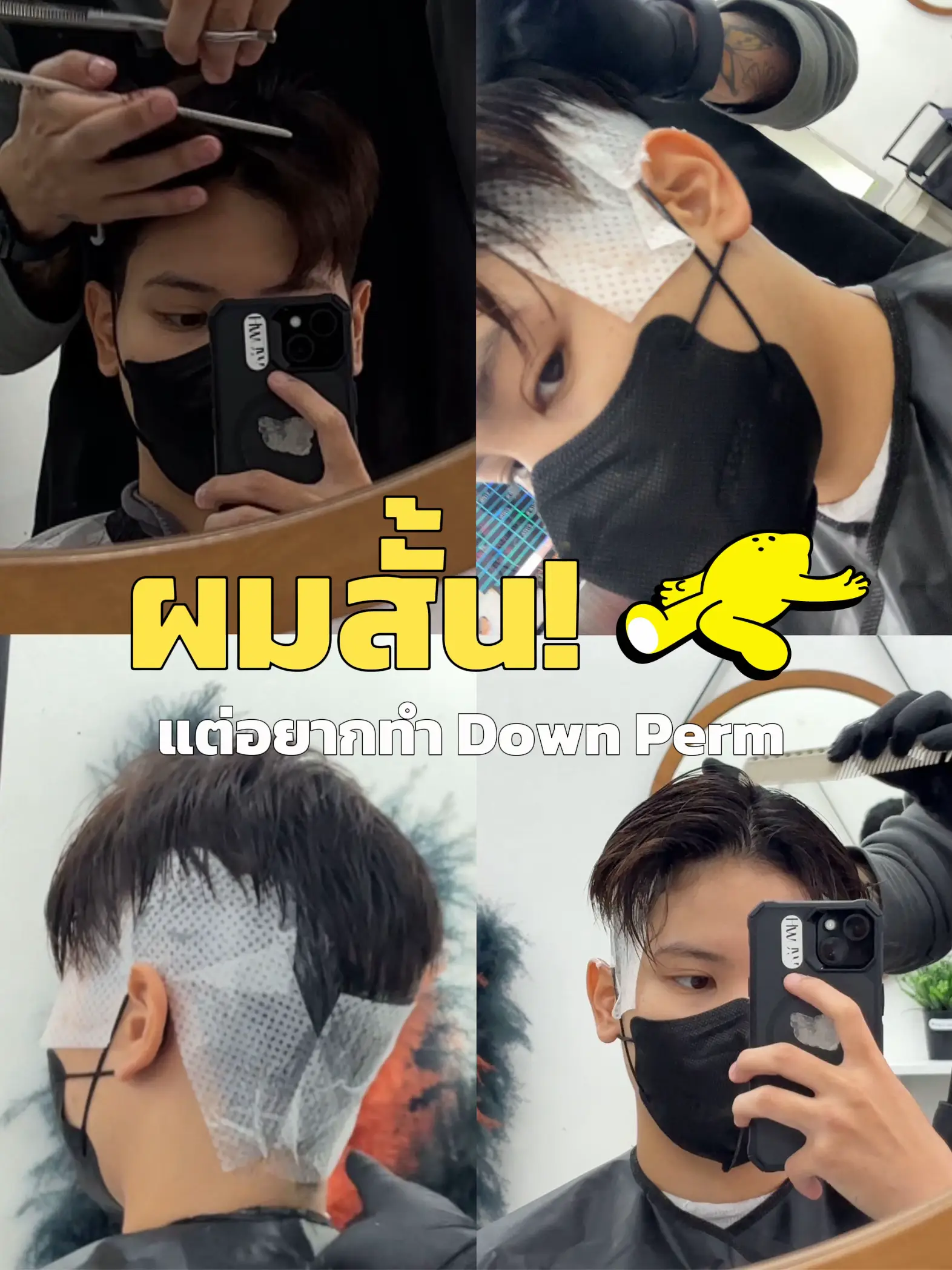 ทำ DOWN PERM ครั้งแรกดีหรือบ้ง!? | วิดีโอที่เผยแพร่โดย toonmett | Lemon8