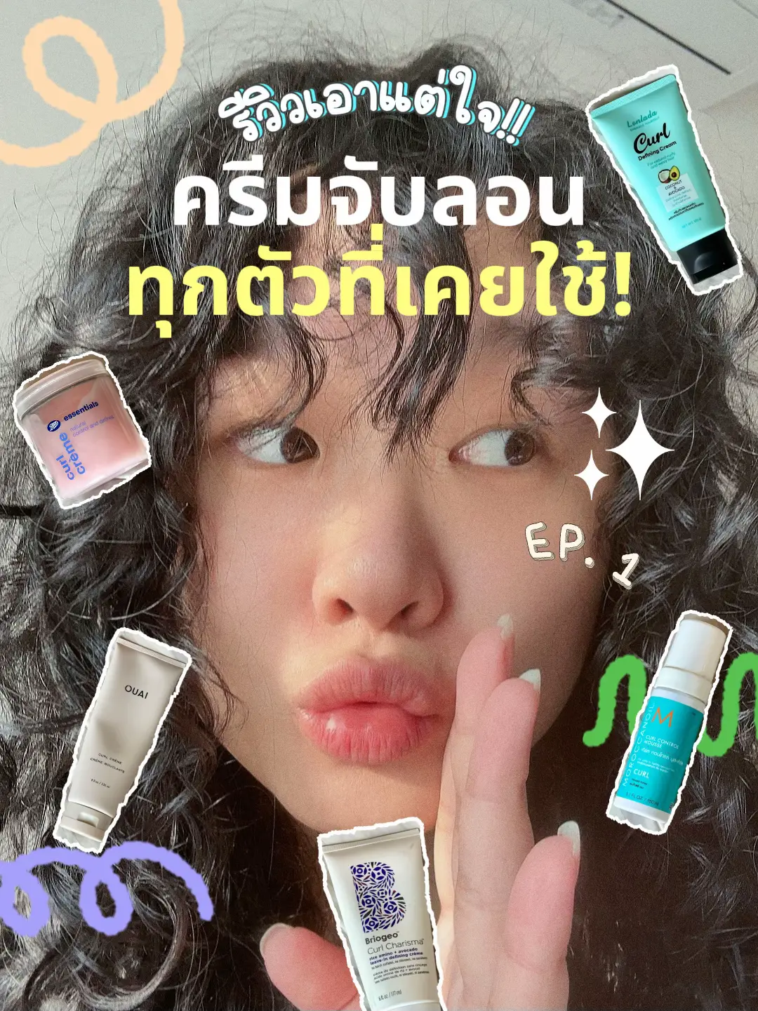 ⭐️รีวิวเอาแต่ใจ!! ครีมจับลอนที่เคยใช้มาทั้งหมด EP.1⭐️ | แกลเลอรีที่โพสต์โดย Shallweglow | Lemon8