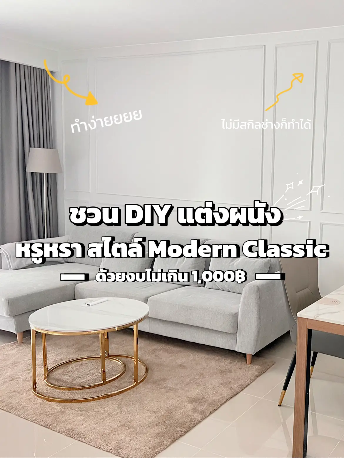 ชวนตกแต่ง“คิ้วผนัง”หรูหราแบบ Modern Classic งบหม่ถึง 1 พัน | แกลเลอรี ...