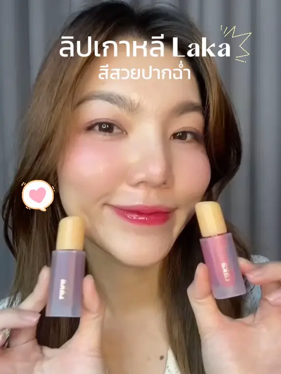 ลิปเกาหลี Laka | วิดีโอที่เผยแพร่โดย ♡ k•u•n•g ♡ | Lemon8