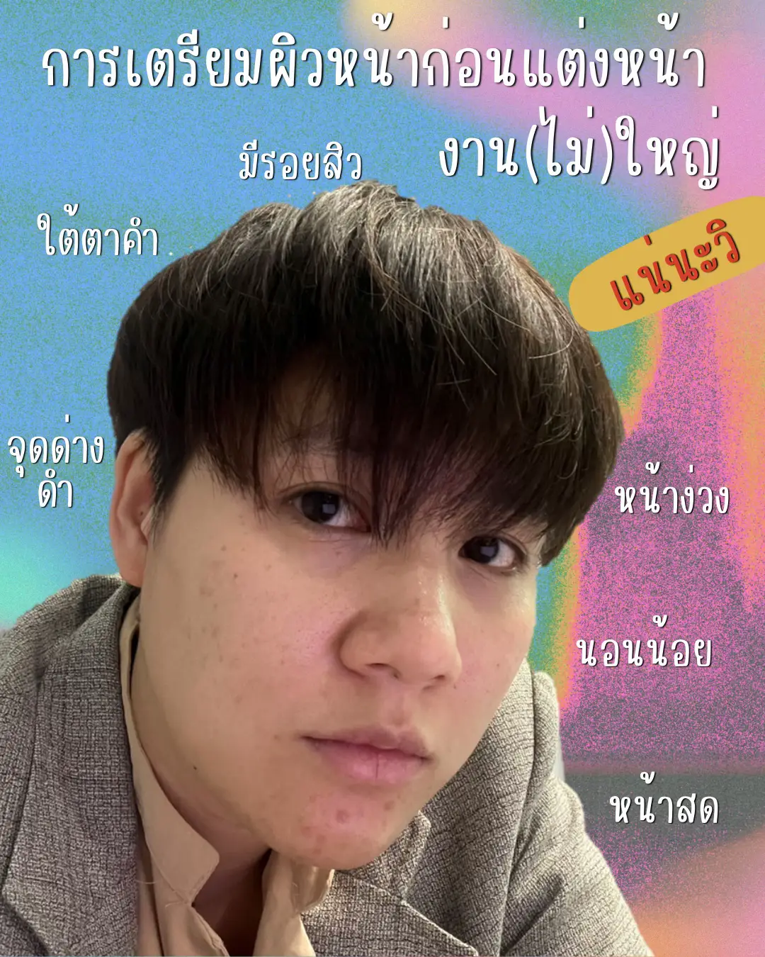 เตรียมผิวหน้าก่อนแต่งหน้าฉบับเร่งด่วน🔥🔥🔥 | แกลเลอรีที่โพสต์โดย ice_monsterss | Lemon8