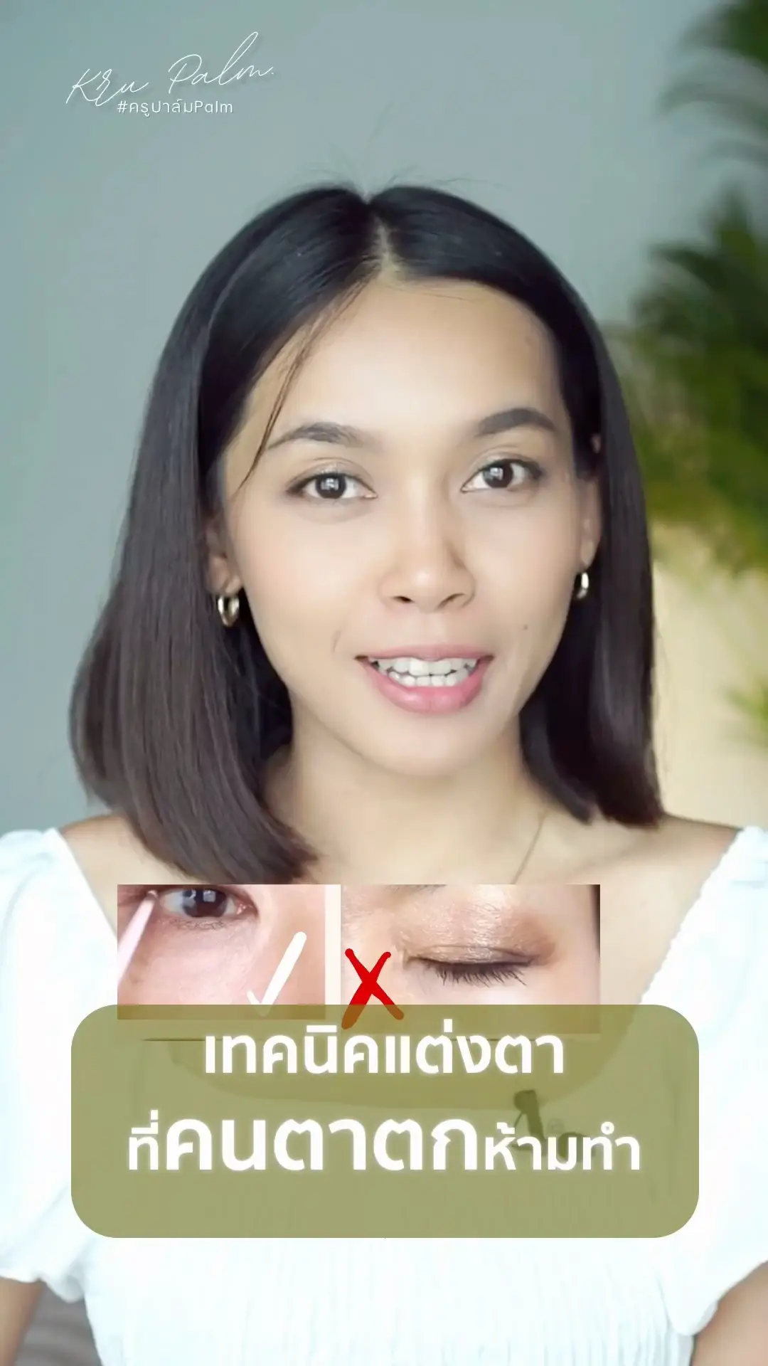 2 เทคนิคแต่งตา ที่คนตาตกห้ามทำ | วิดีโอที่เผยแพร่โดย ครูปาล์ม Palm | Lemon8