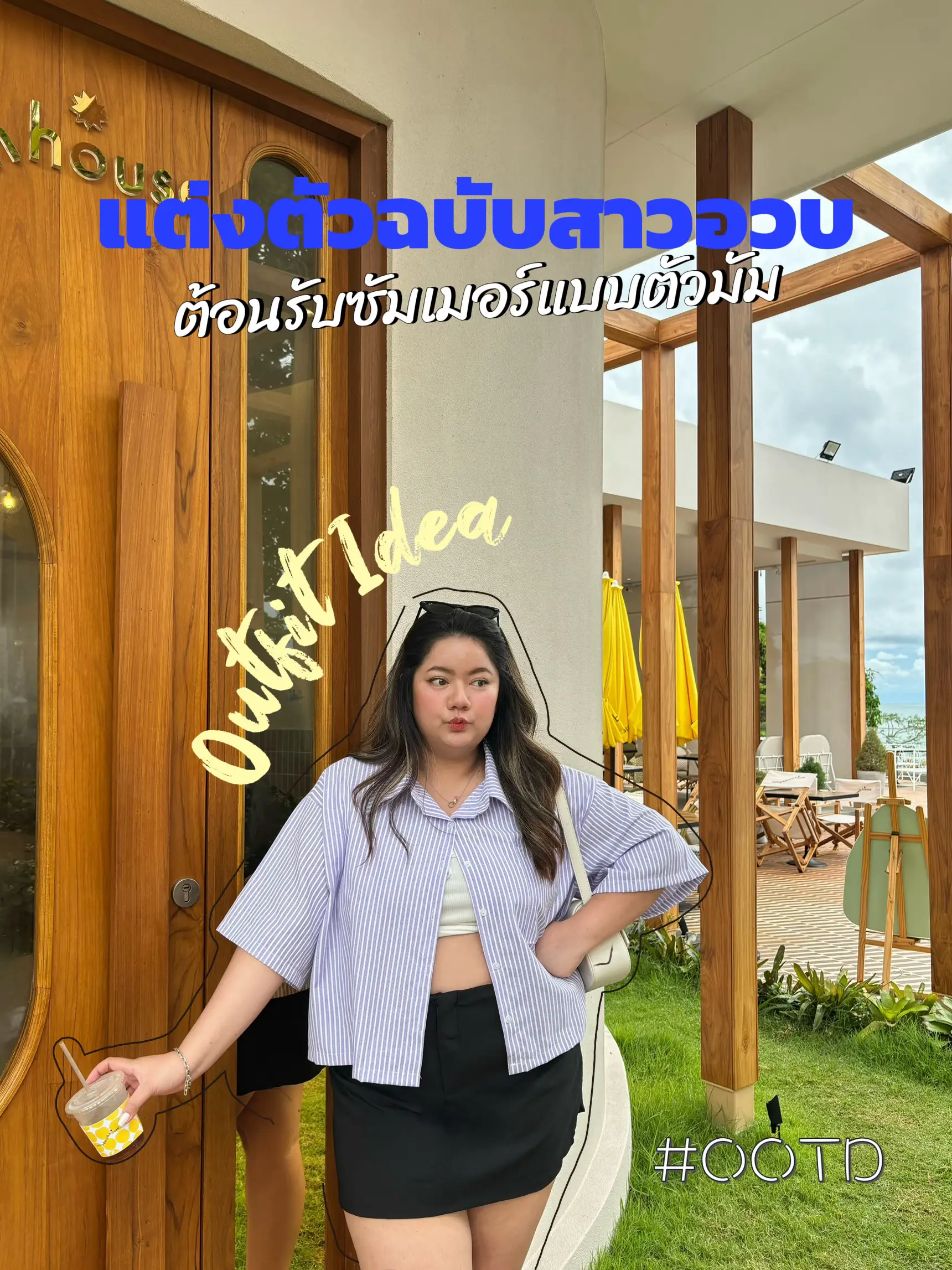 สาวอวบแต่งตัว | แกลเลอรีที่โพสต์โดย Oum Areeya | Lemon8