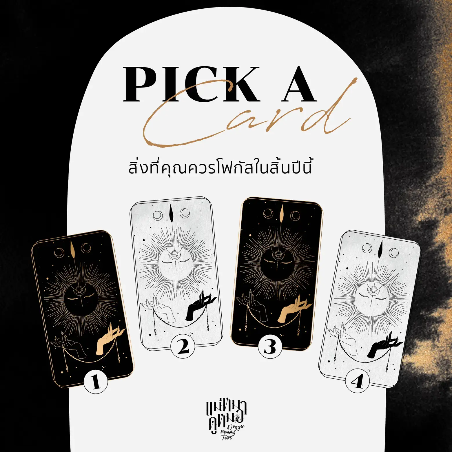 🥰 PICK A CARD : สิ่งที่คุณควรโฟกัสในสิ้นปีนี้ | แกลเลอรีที่โพสต์โดย แม่ ...