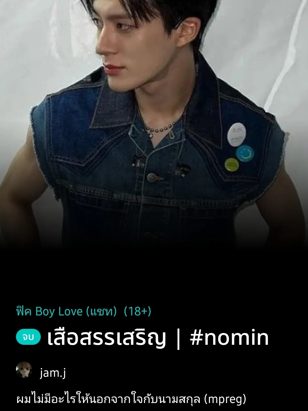 ฟิค nomin ที่อ่านแล้วชอบมากก | แกลเลอรีที่โพสต์โดย marmy | Lemon8