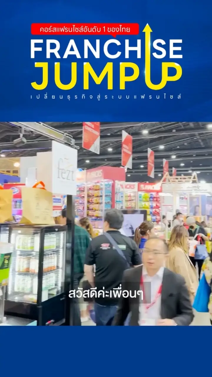 คอร์สเรียน Franchise Jump up | วิดีโอที่เผยแพร่โดย ThaiFranchise | Lemon8
