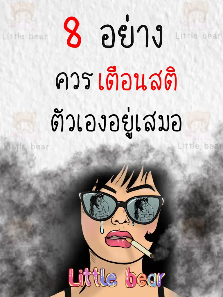 เตือนสตินะสาวๆ (รวมถึงตัวเอง)🫶 💗 | แกลเลอรีที่โพสต์โดย Little bear | Lemon8