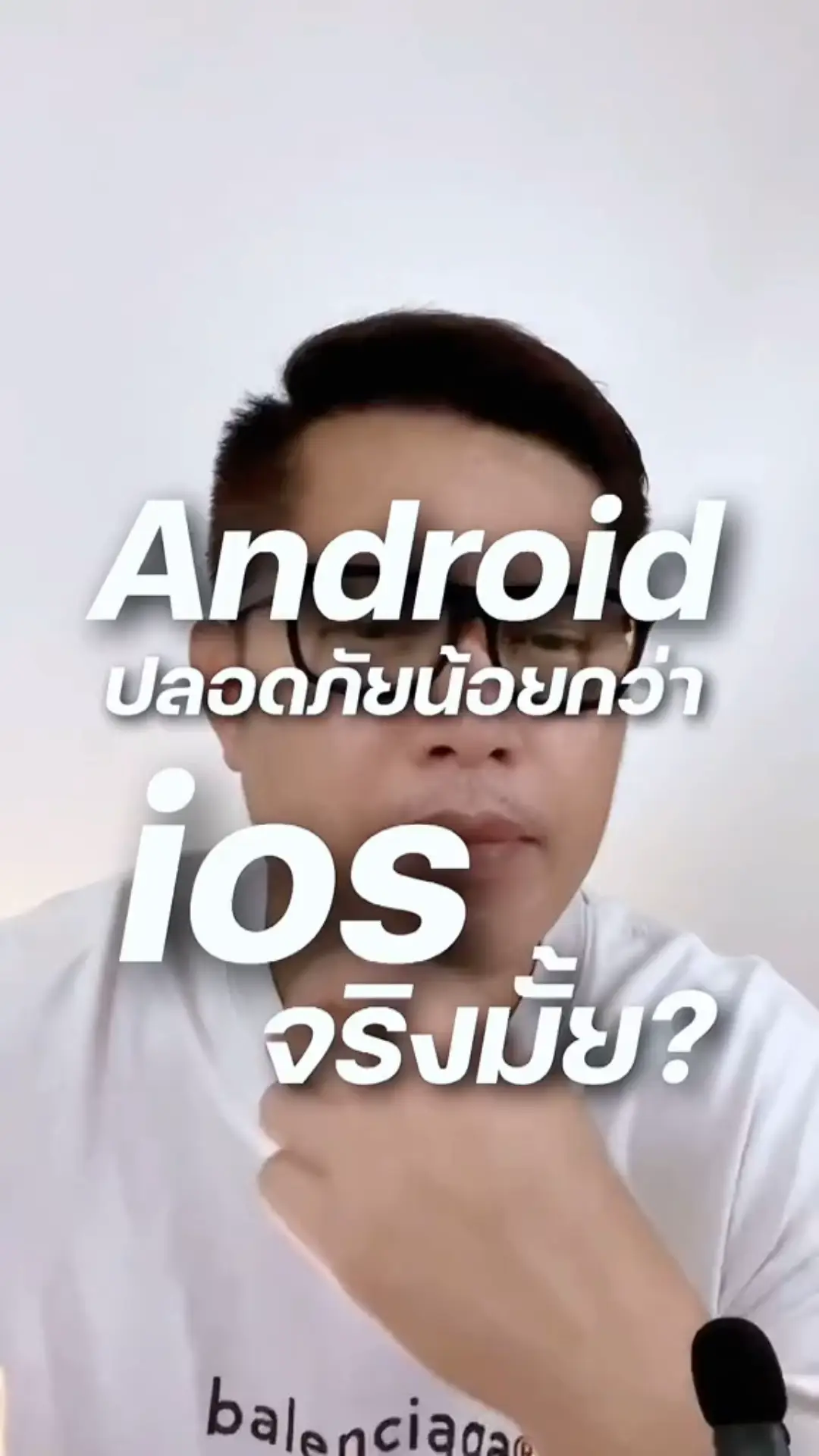 Android ปลอภัยน้อยกว่า ios จริงมั้ย? | วิดีโอที่เผยแพร่โดย พี่เอกวิทย์ | Lemon8