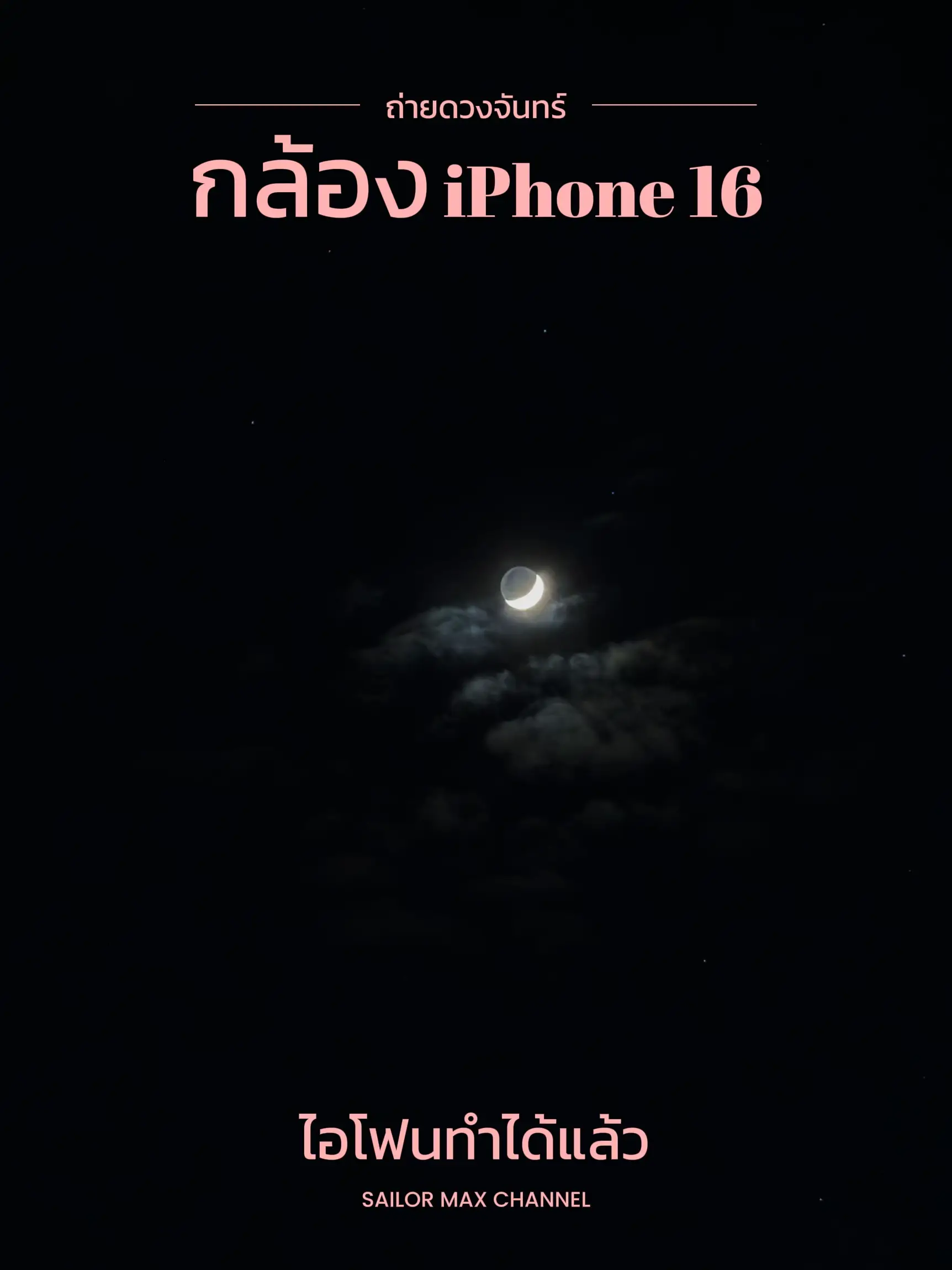 ถ่ายดวงจันทร์ด้วยกล้อง iPhone 🌙 | แกลเลอรีที่โพสต์โดย SAILOR MAX | Lemon8
