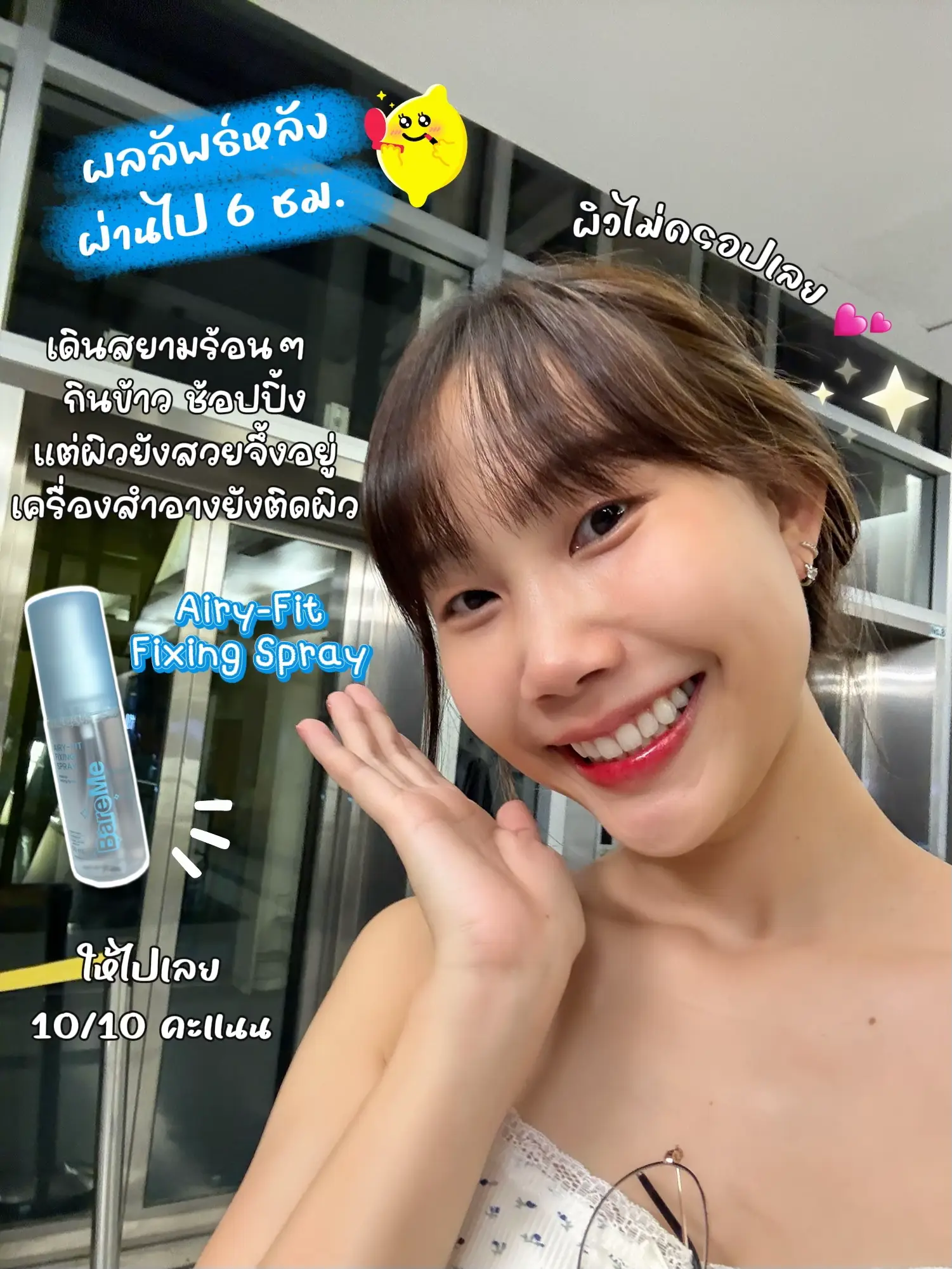 ไปลองด่วน! 🎉 สเปรย์ล็อคเมคอัพ ผิวสวยฉ่ำ ติดทน ราคาสุดจึ้ง 💄 | แกลเลอรีที่โพสต์โดย Pearrie bob ツ ...