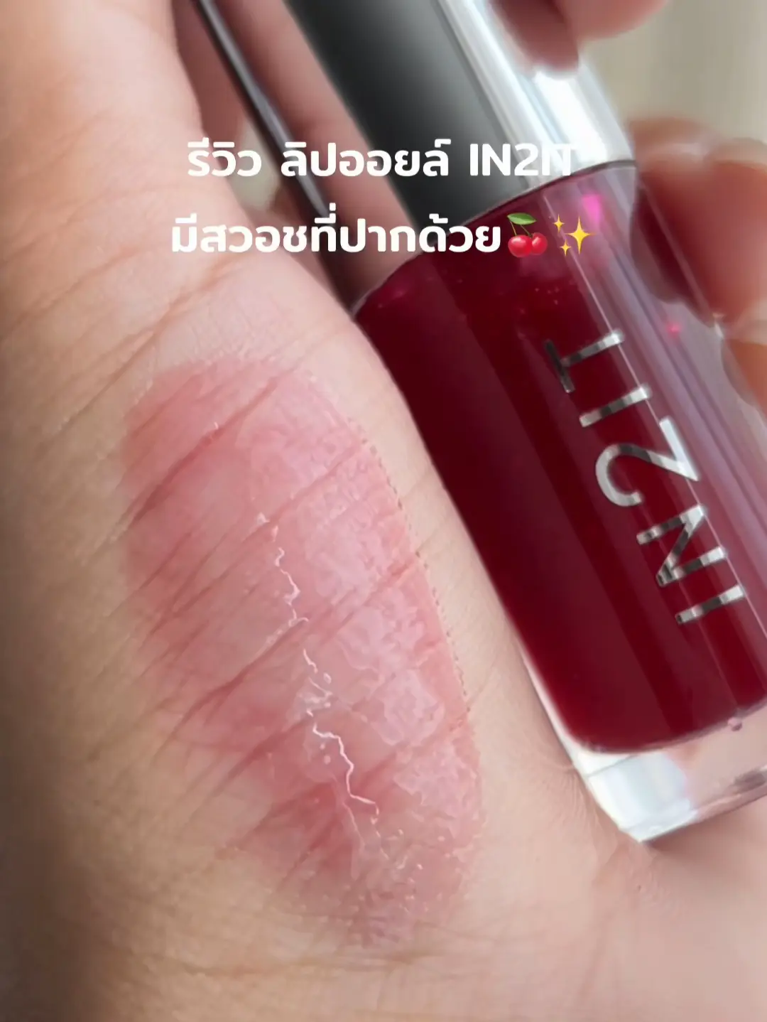 ลิปออยล์ IN2IT ปากฉ่ำเหมือนฟิลเลอร์💧 | วิดีโอที่เผยแพร่โดย bubblebua | Lemon8