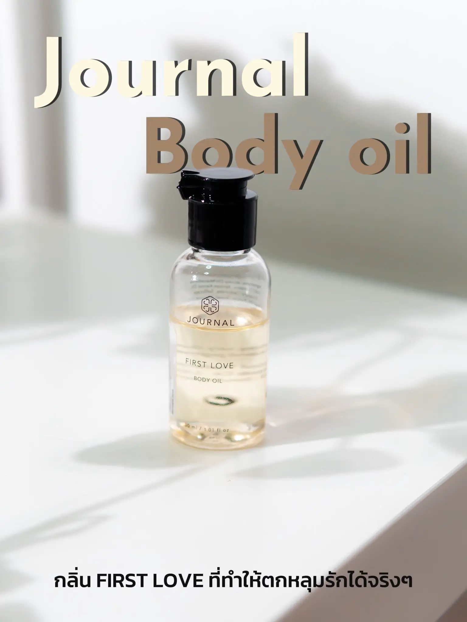 เมื่อเปิดใจใช้ก็ตกหลุมรัก "รวม 4 Body Oil ใช้ดี" เน้นๆ🧴 | แกลเลอรีที่โพสต์โดย NissNeung | Lemon8