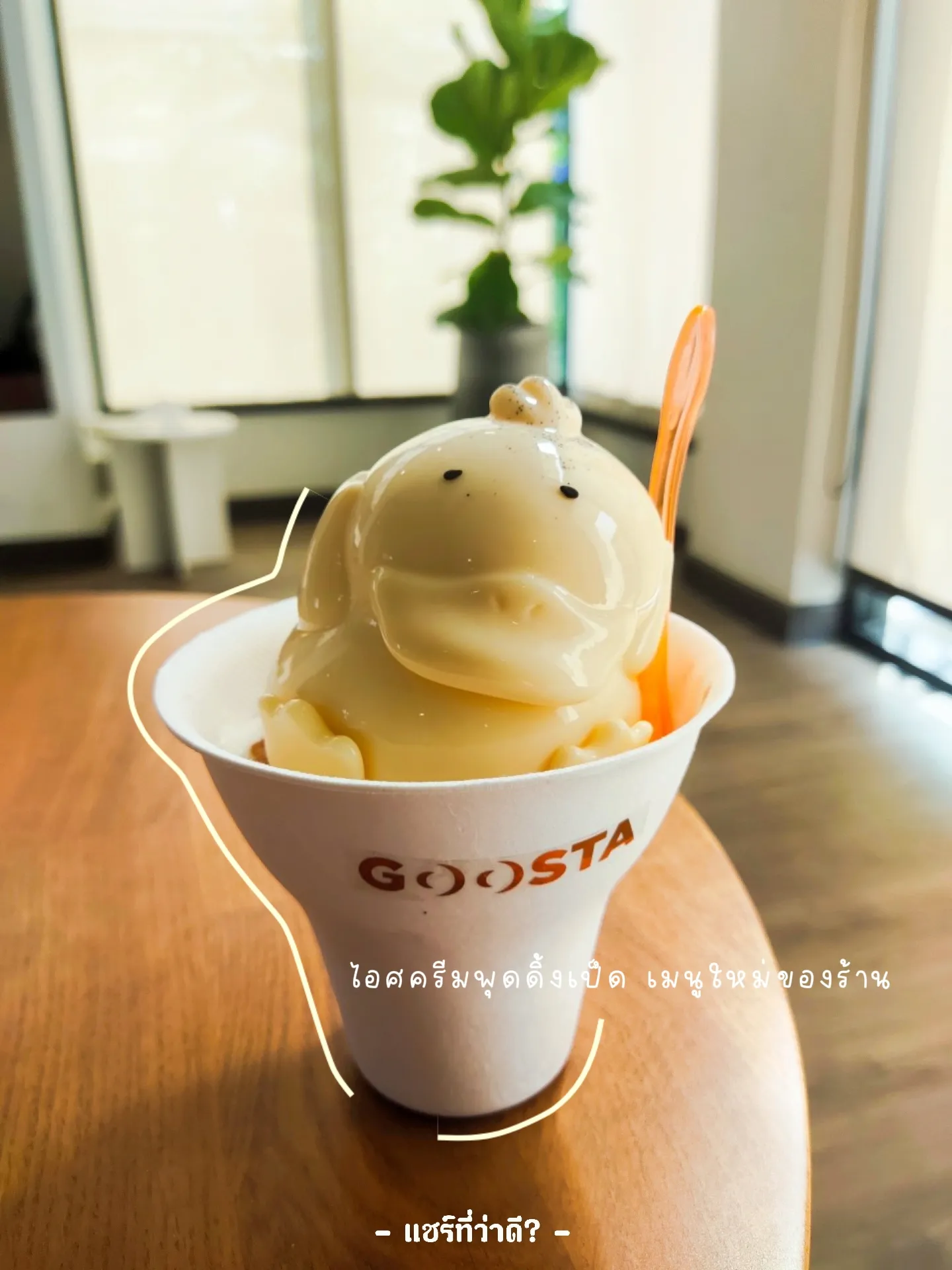 Goosta Cafe คาเฟ่น้องใหม่ประชาอุทิศ 🍦👀 | แกลเลอรีที่โพสต์โดย แชร์ที่ว่าดี? | Lemon8