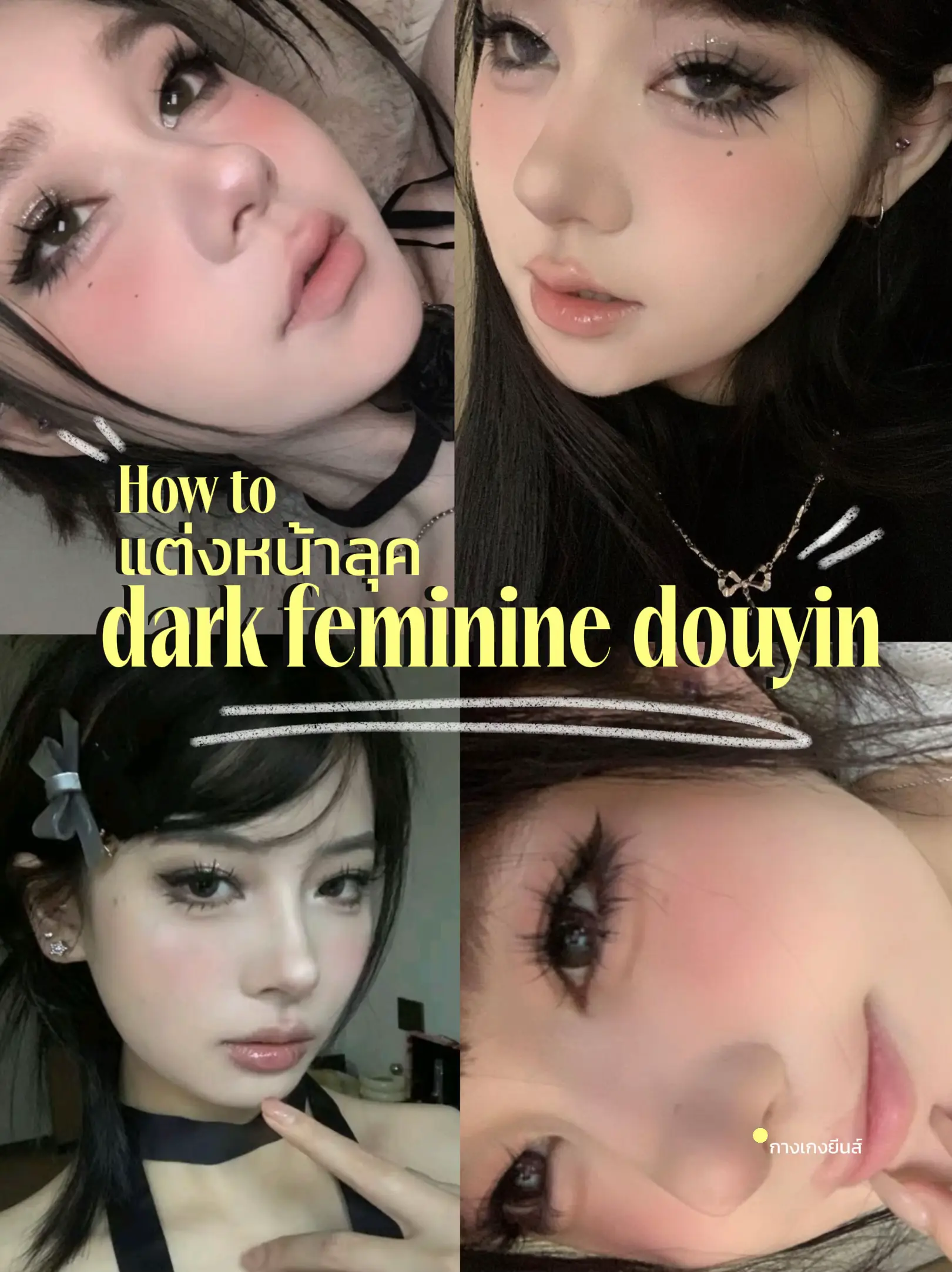 How to แต่งหน้าลุค “Dark feminine douyin make up” 💋 | แกลเลอรีที่โพสต์ ...