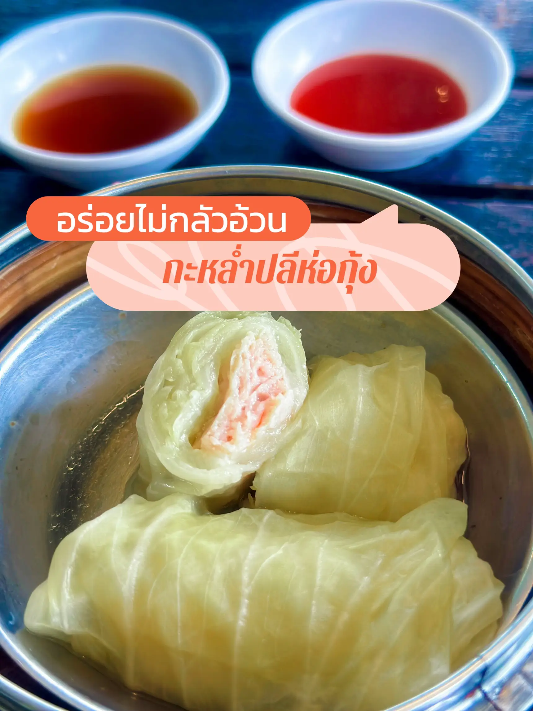 กะหล่ำปลีห่อกุ้ง ง่ายๆแค่มีของ3 อย่าง | แกลเลอรีที่โพสต์โดย Benchawan | Lemon8