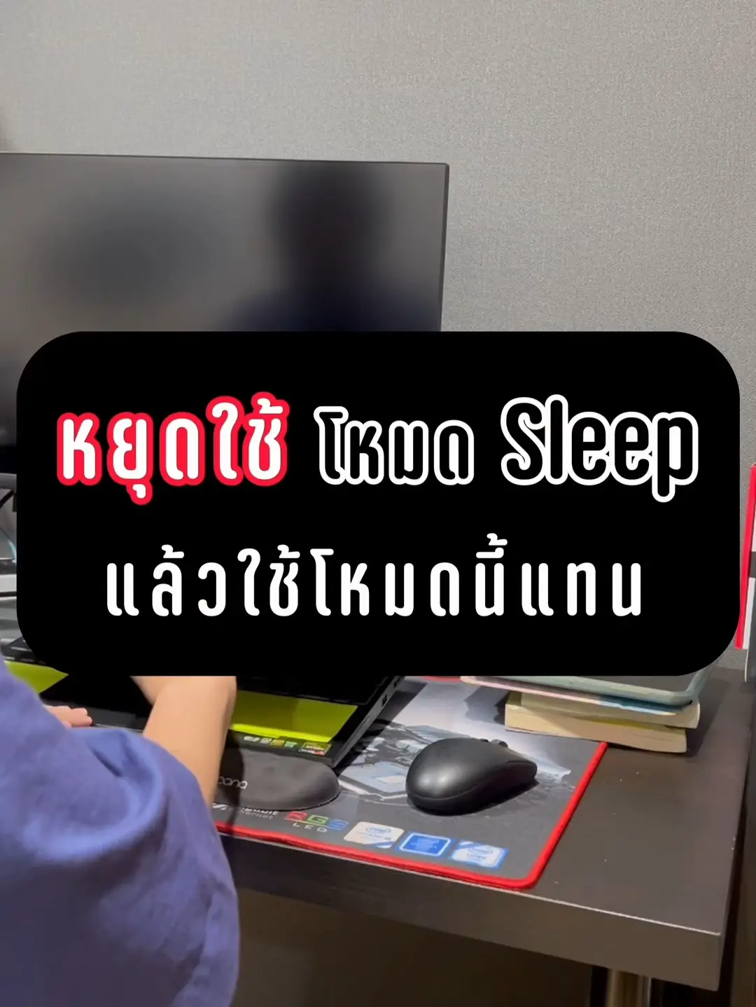 หยุดใช้โหมด Sleep แล้วใช้โหมดนี้แทน | วิดีโอที่เผยแพร่โดย NotebookSPEC | Lemon8