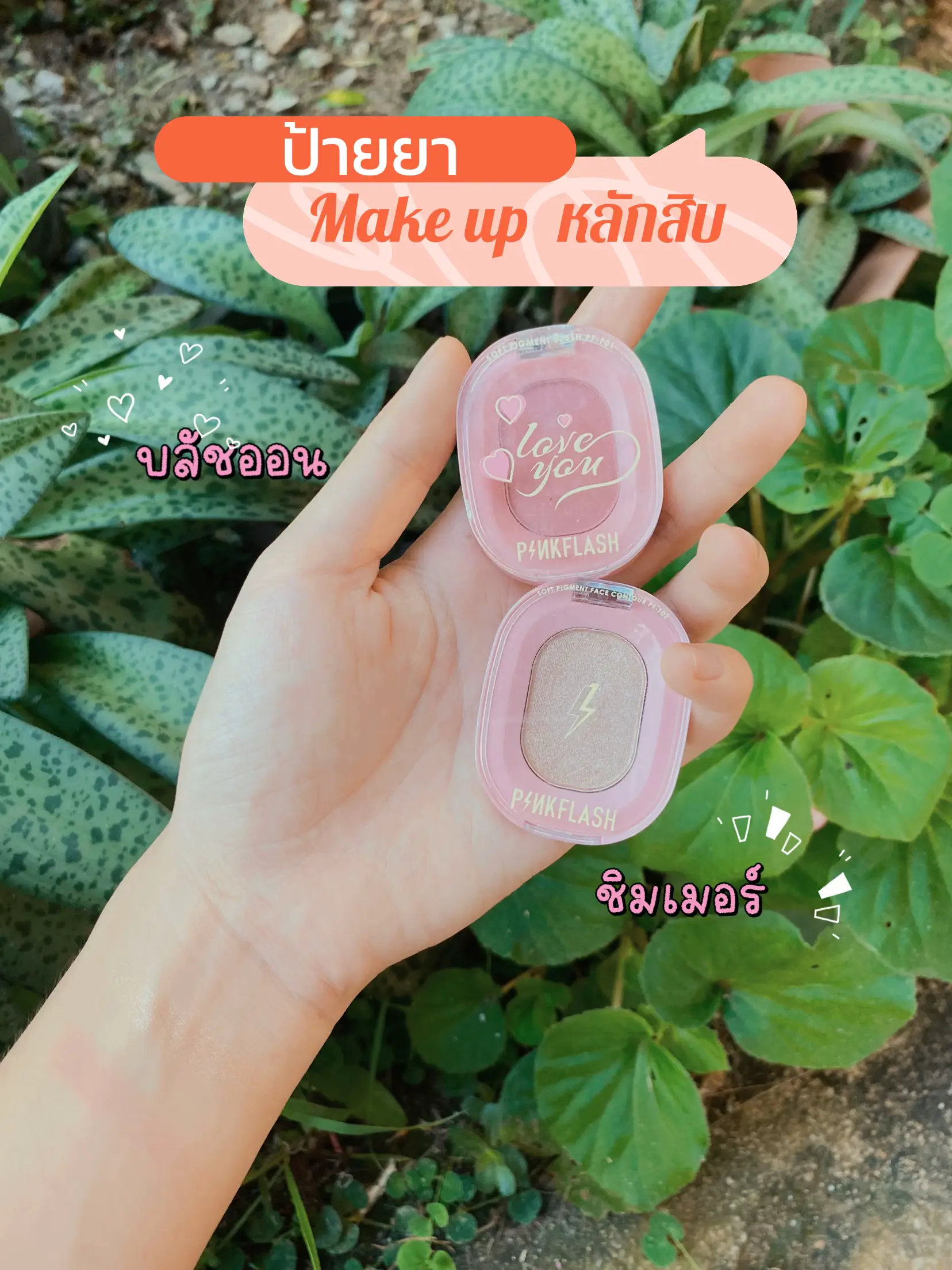 Make up หลักสิบ | แกลเลอรีที่โพสต์โดย Ing | Lemon8