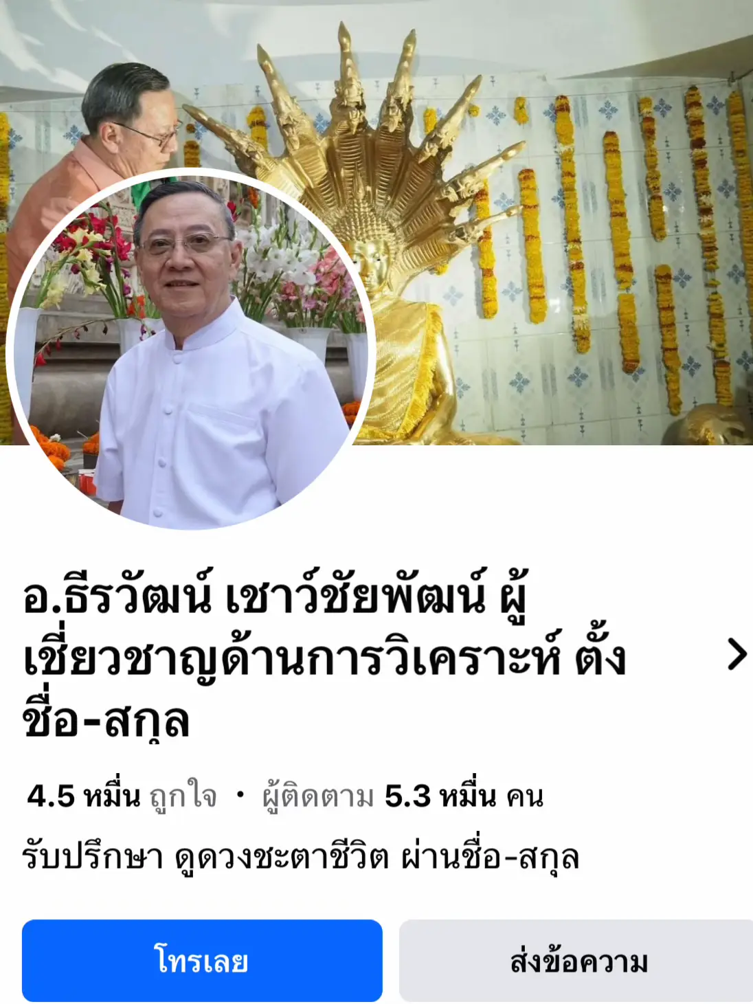 เปลี่ยนชื่อกับอาจารย์ธีรวัฒน์ เชาว์ชัยวัฒน์ | แกลเลอรีที่โพสต์โดย Anyarin🎀 | Lemon8