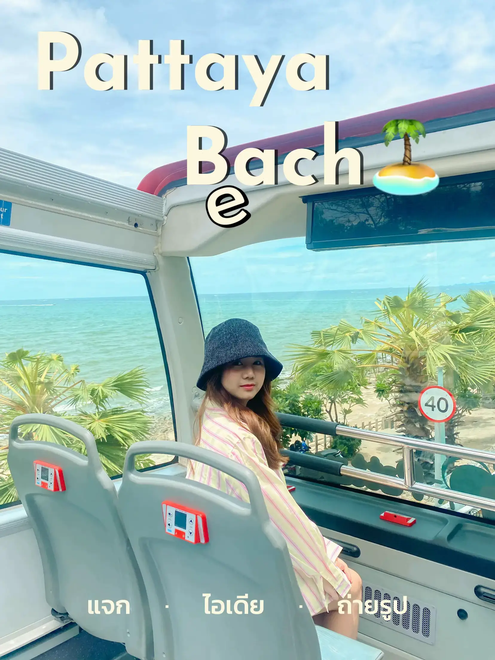 นั่งรถบัสชมวิวเมืองพัทยากันค่าาาา🚌🏝️ | แกลเลอรีที่โพสต์โดย Mo-ah | Lemon8
