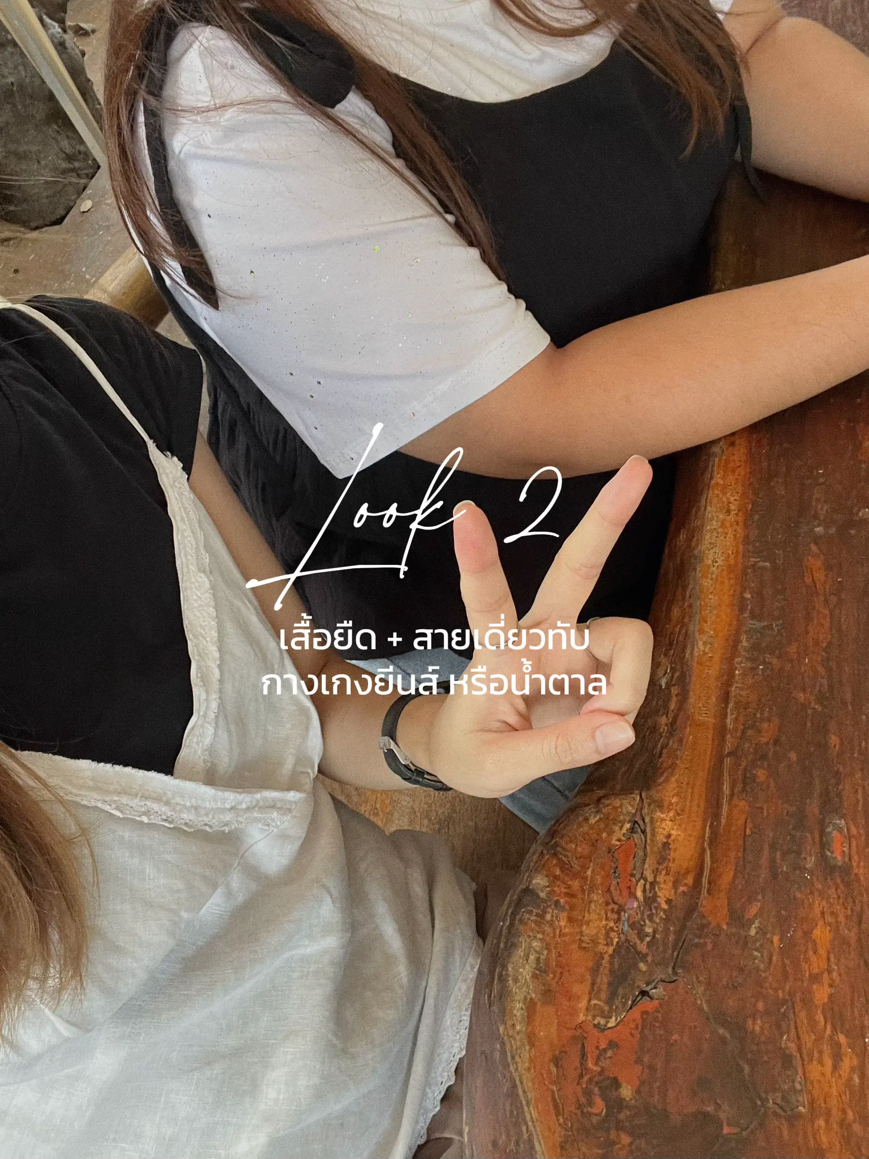 OOTD | ชุดเที่ยวคาเฟ่โทนดำขาวในวันที่ขี้เกียจ 🖤🤍 | แกลเลอรีที่โพสต์โดย Tiwa | Lemon8