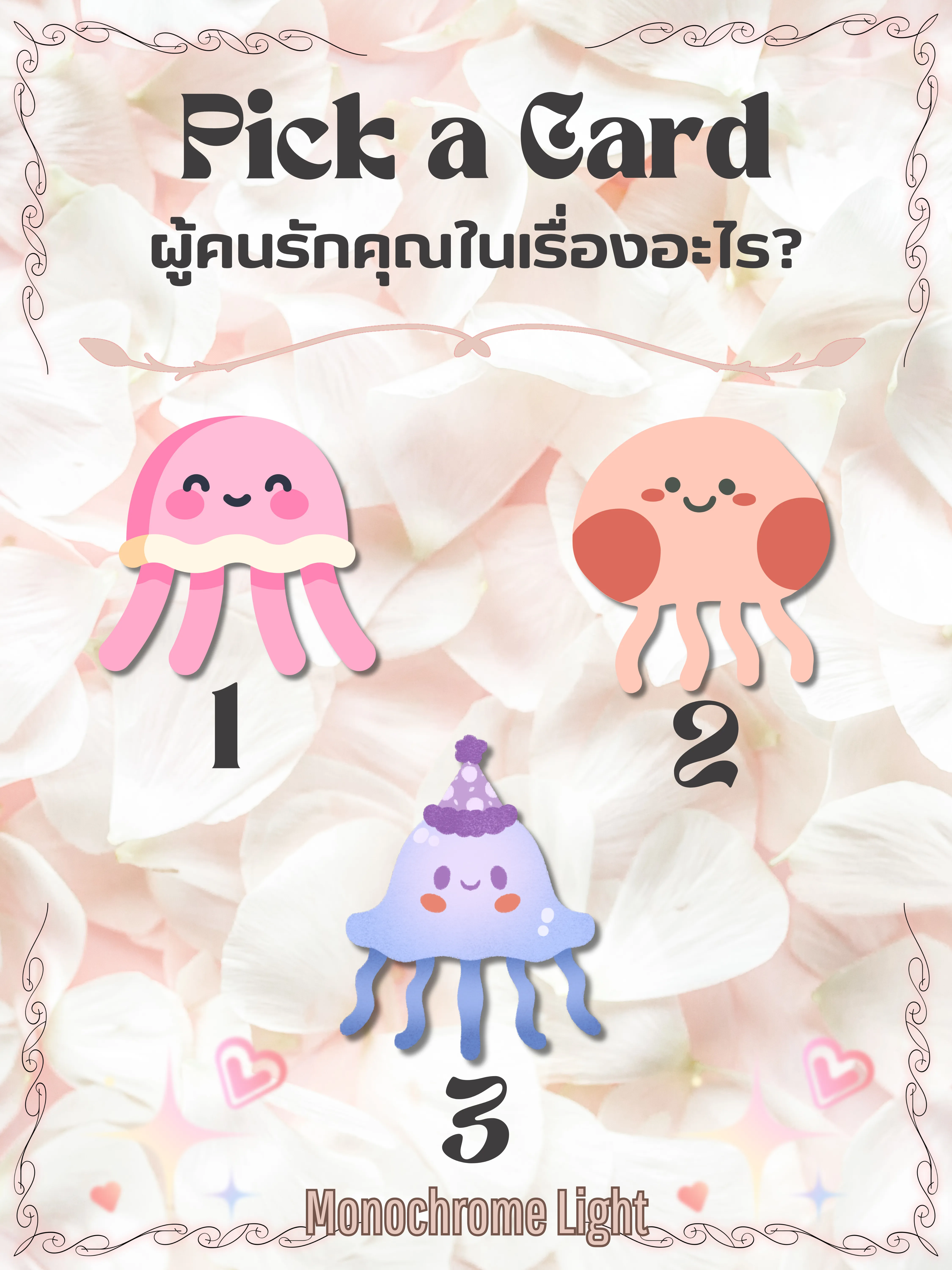 Pick a Card - ผู้คนรักคุณในเรื่องอะไร? | แกลเลอรีที่โพสต์โดย ...